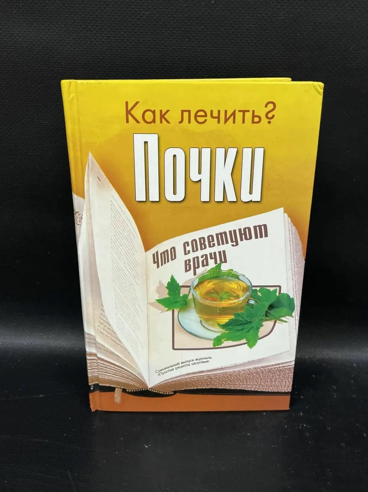 Как лечить? Почки. Что советуют врачи. Специальный выпуск журнала Простые рецепты здоровья