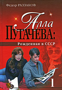 КнРаззаковаОВеликихАртистах Алла Пугачева: Рожденная в СССР (Раззаков Ф. И.)