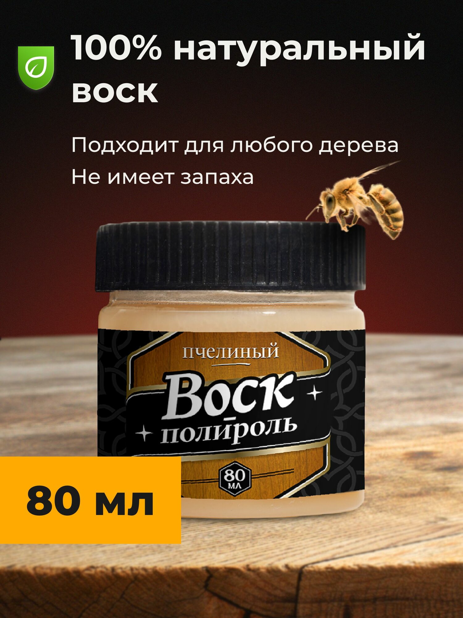 Воск пчелиный для мебели