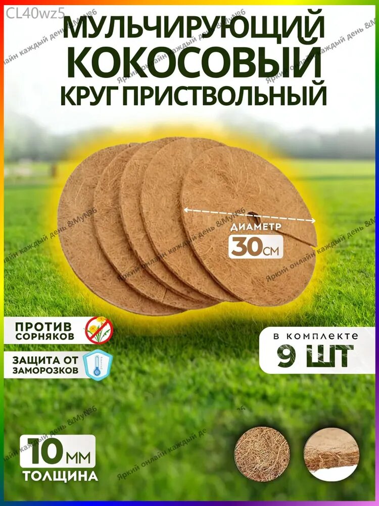 Укрывной материал Кокосовое волокно, Полиэстер, 0.3x0.3 м, 9 шт
