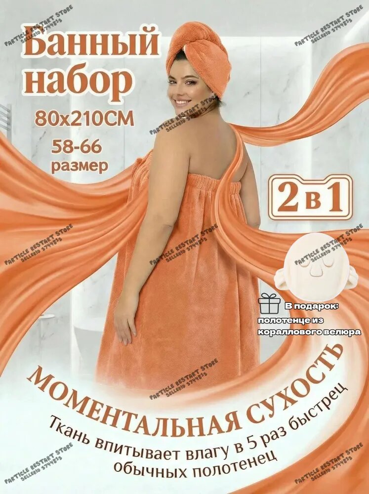 Женский банный килт 80x210 см Оранжевый 2 шт.