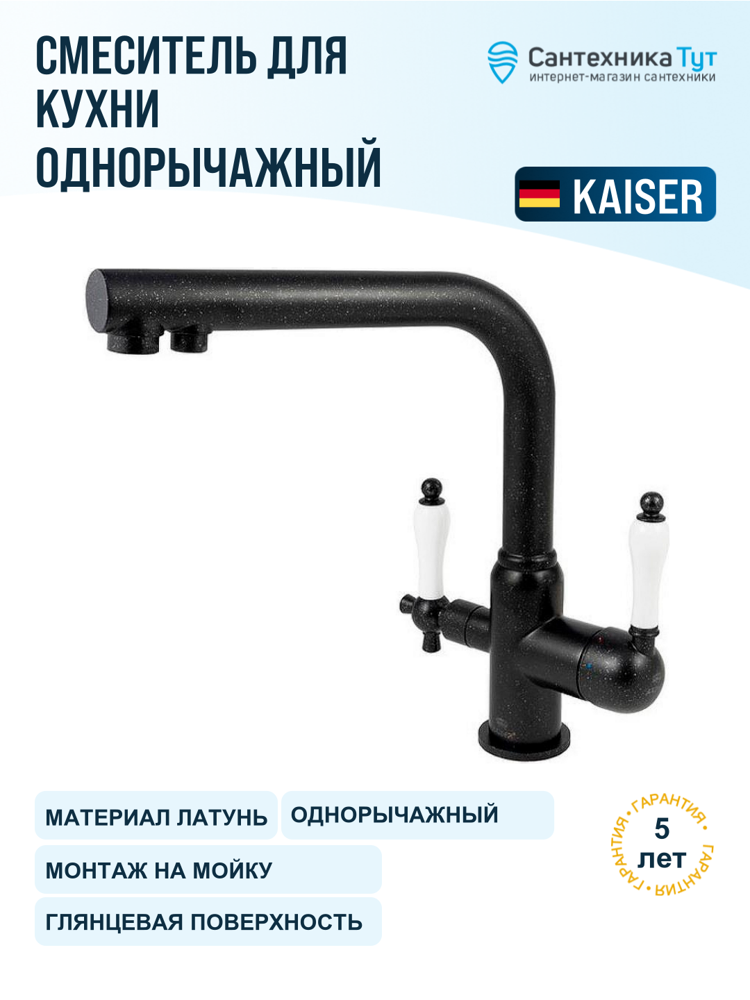 Смеситель для кухни Kaiser Vincent 31144-2 черный мрамор, с краном для питьевой воды, рычажный, латунь