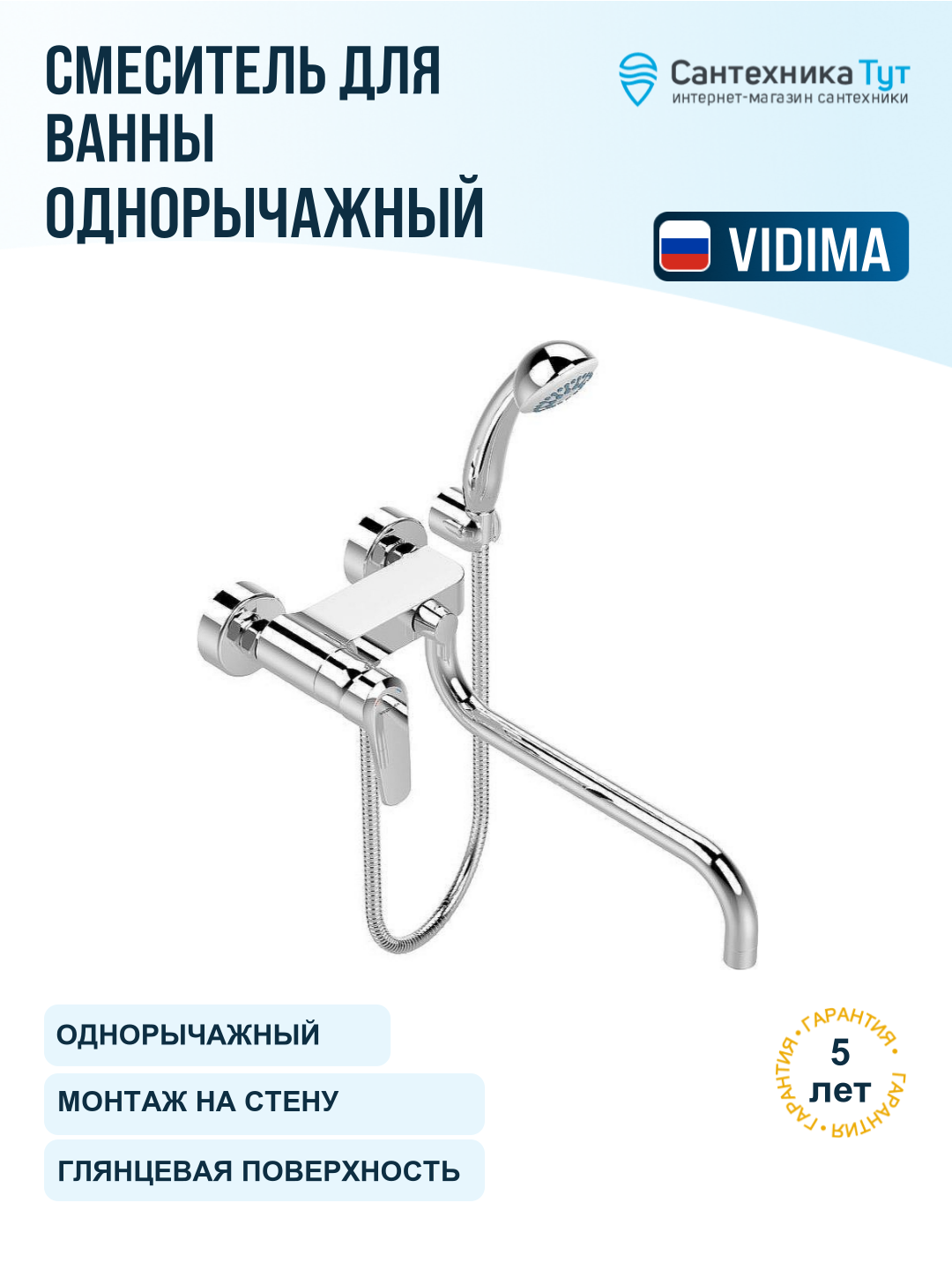 Смеситель для ванны Vidima Balance BA268AA хром, универсальный, рычажное управление, латунь