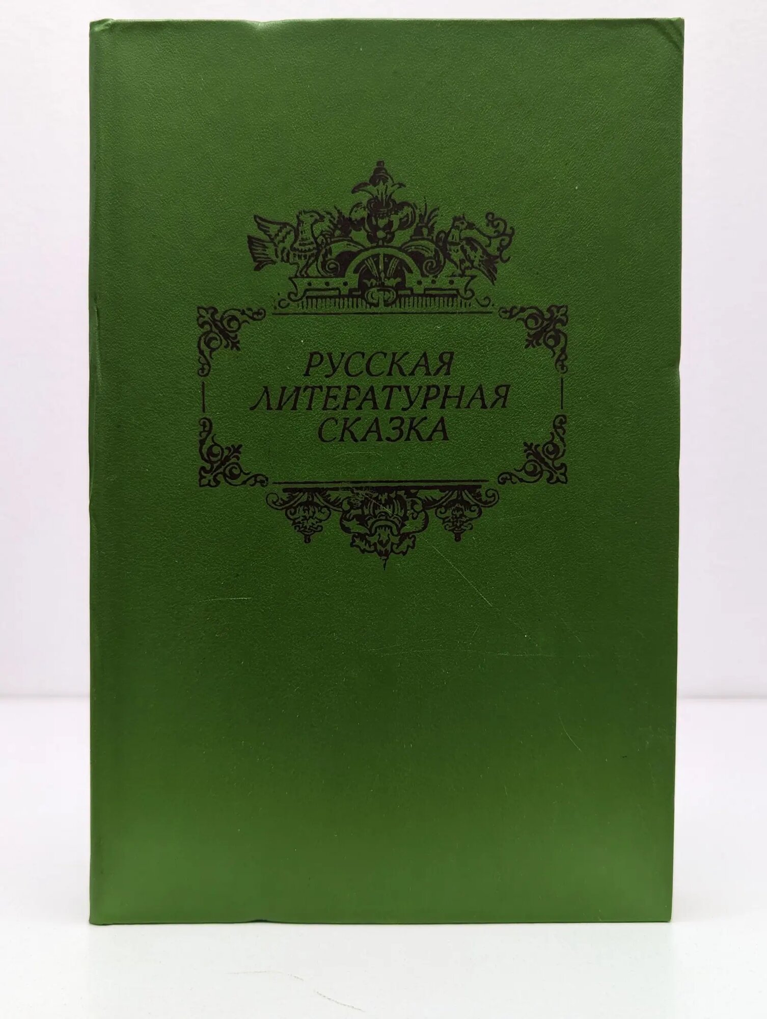 Русская литературная сказка Листикова Наталья Алексеевна (сост.) 1989