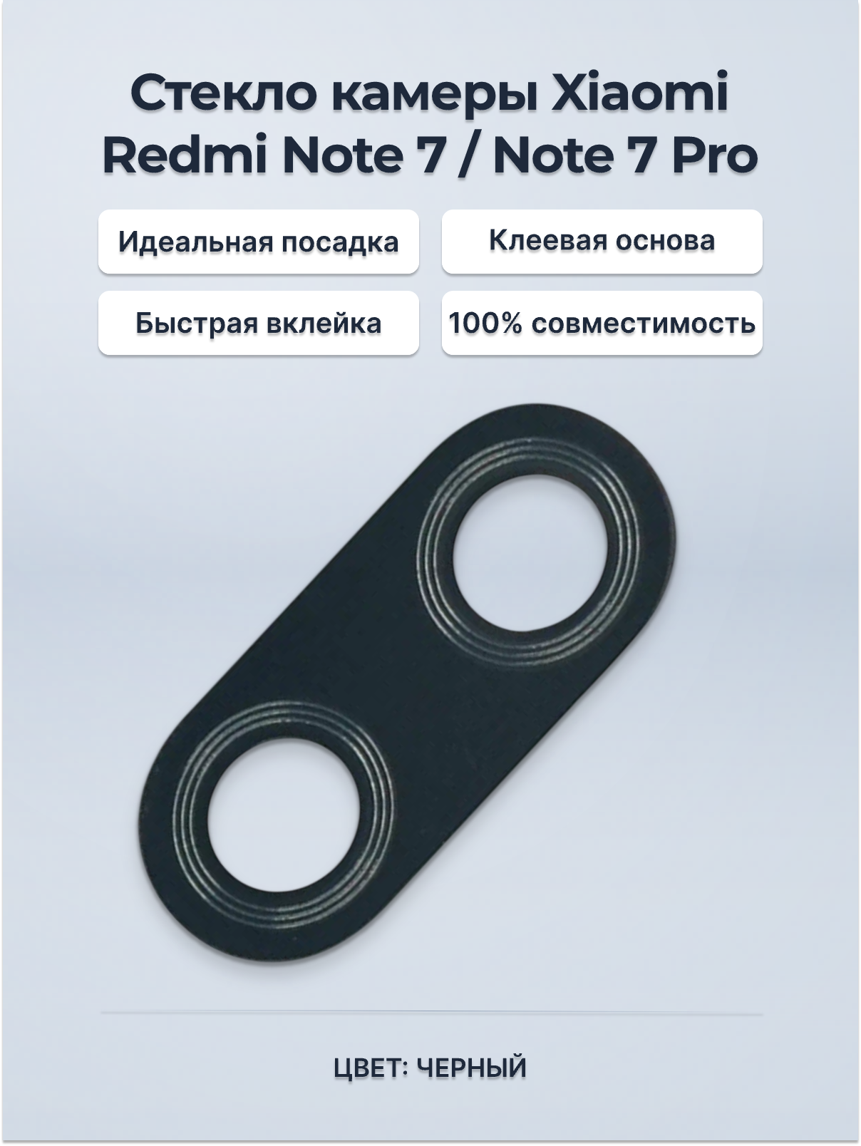 Стекло камеры для Xiaomi Redmi Note 7 / Note 7 Pro, (без рамки) черное