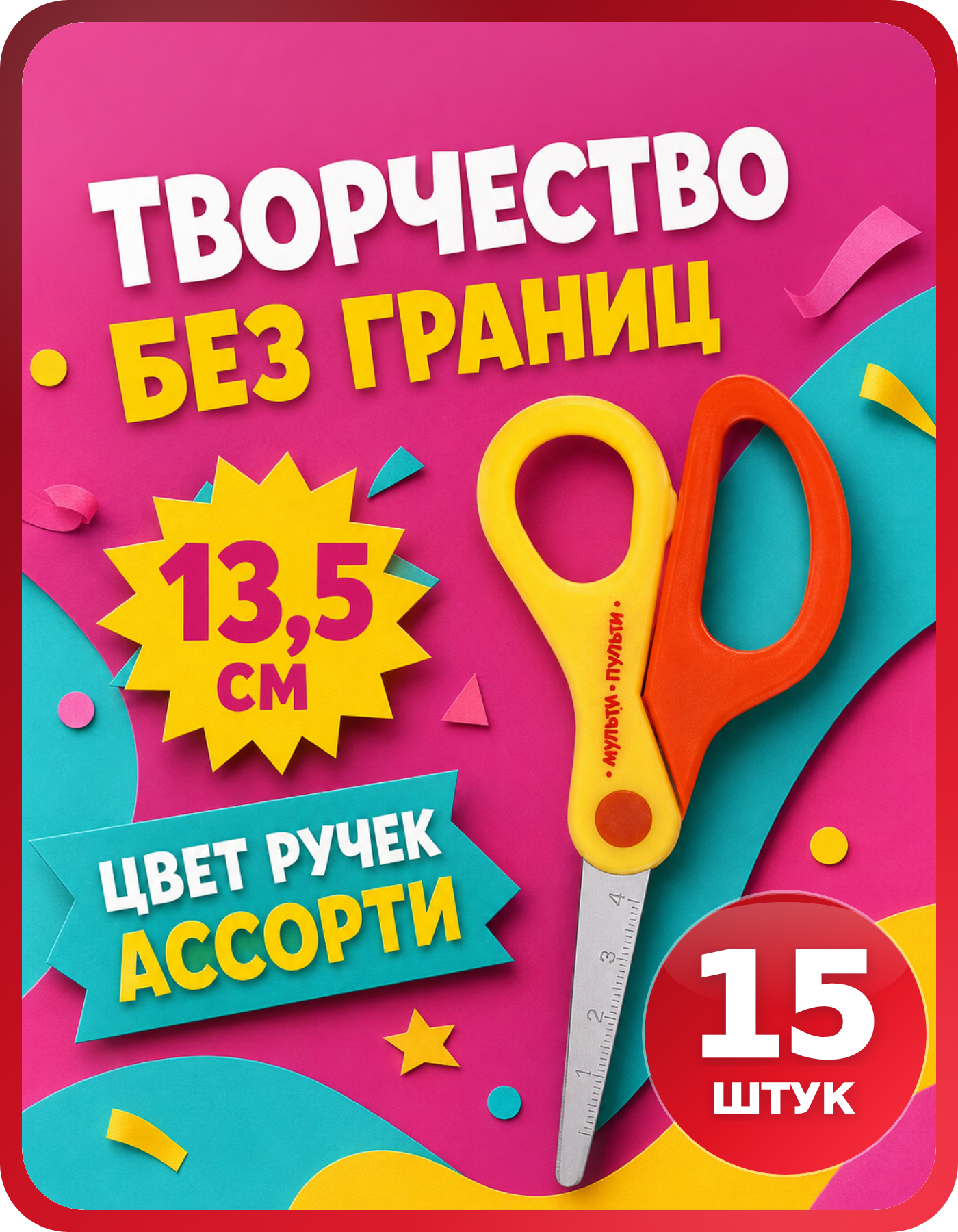 Ножницы канцелярские детские с линейкой 13.5 см, 15 шт.