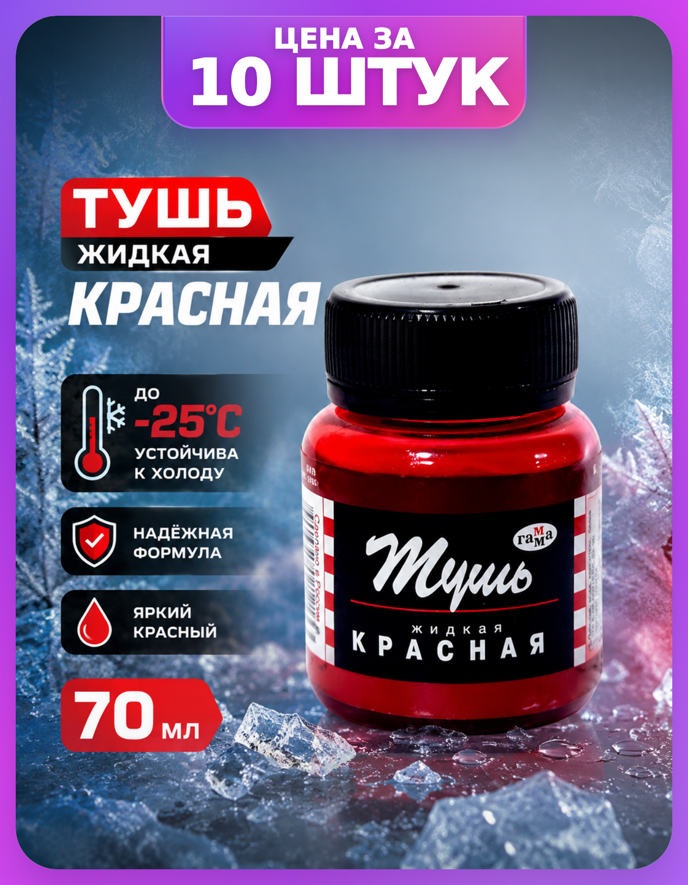 Гамма тушь красная 10 шт для графических работ