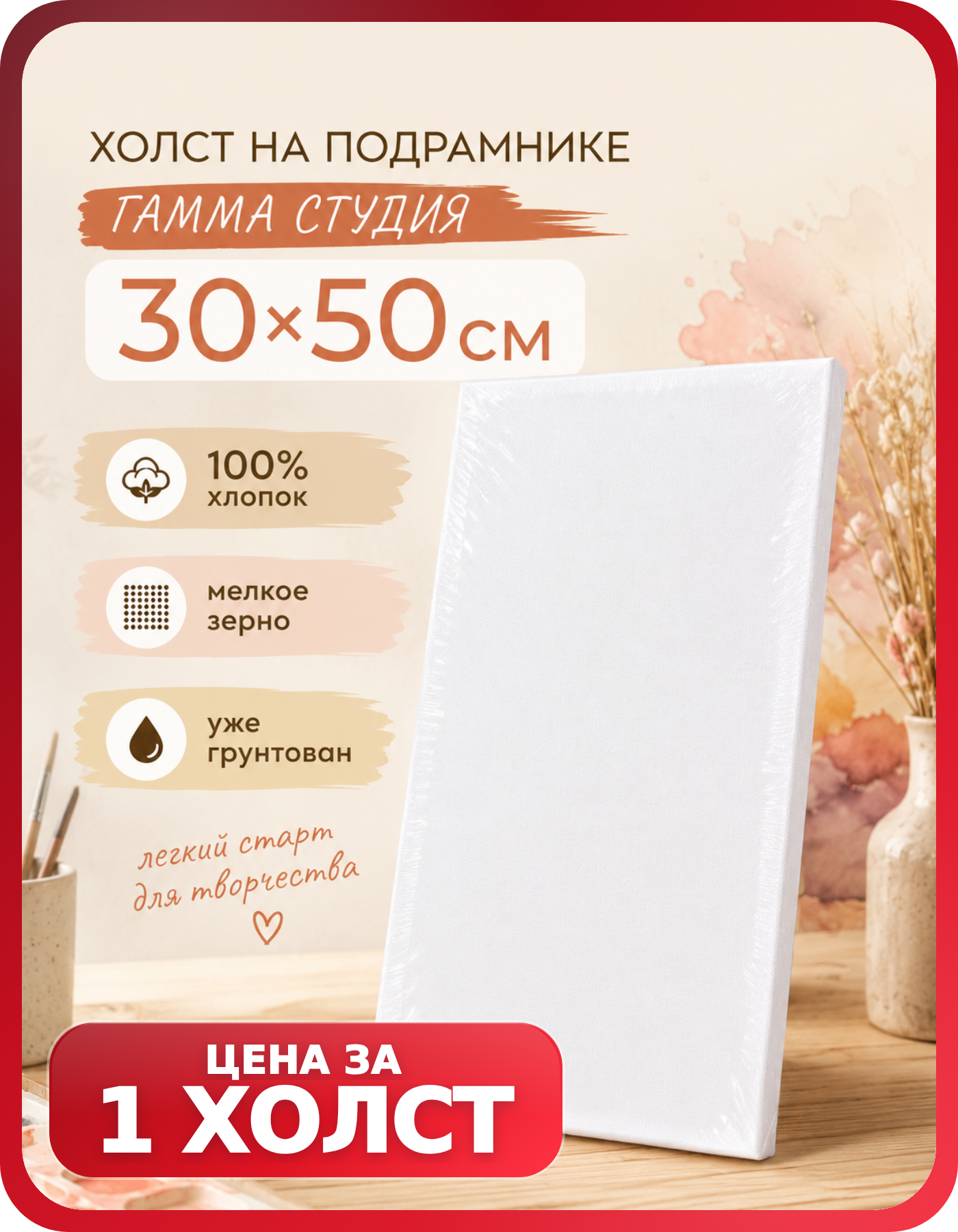 Грунтованный холст 30х50 Гамма Студия, 1 шт