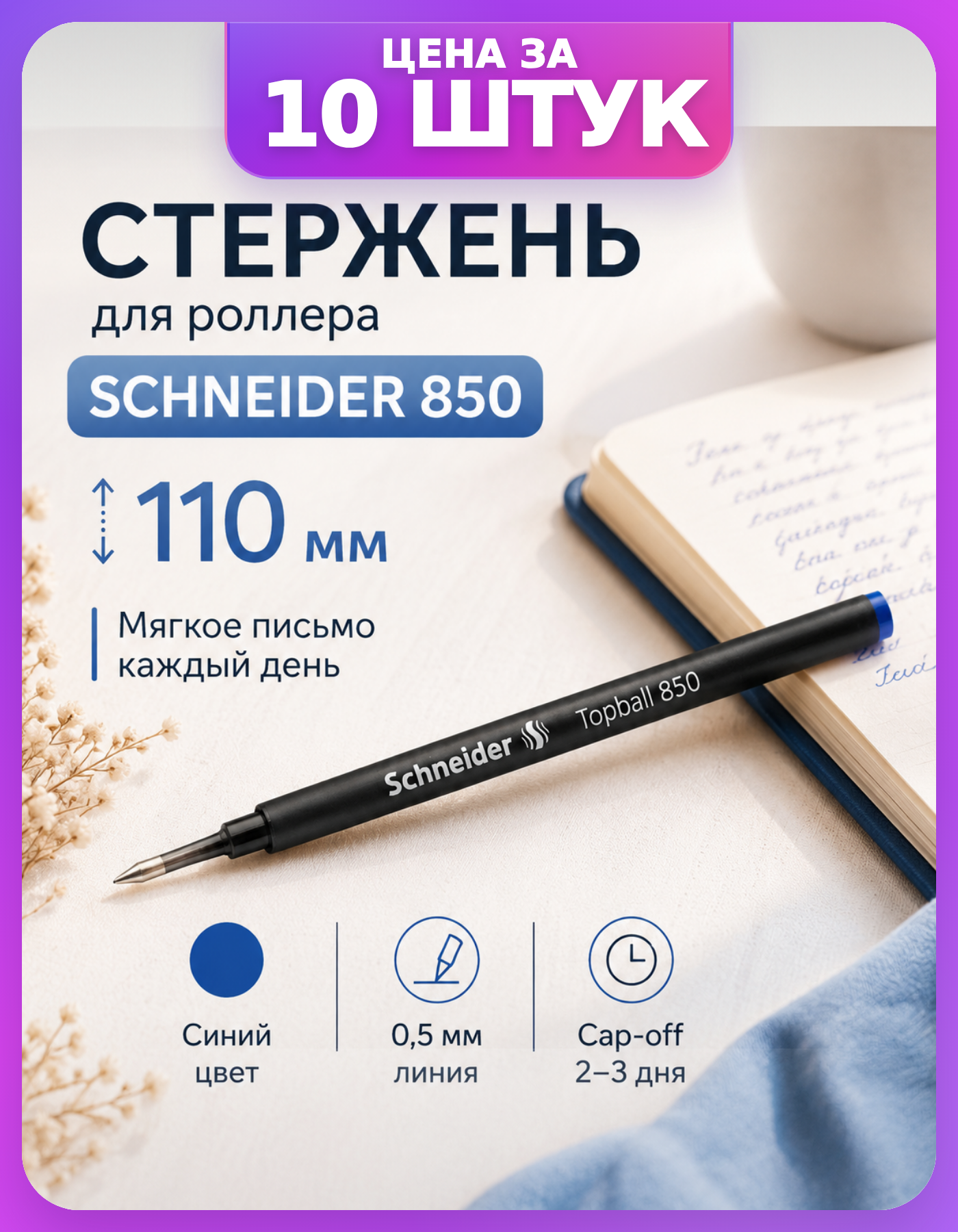 Стержни для ручек синие Schneider 850 для офиса 10 шт