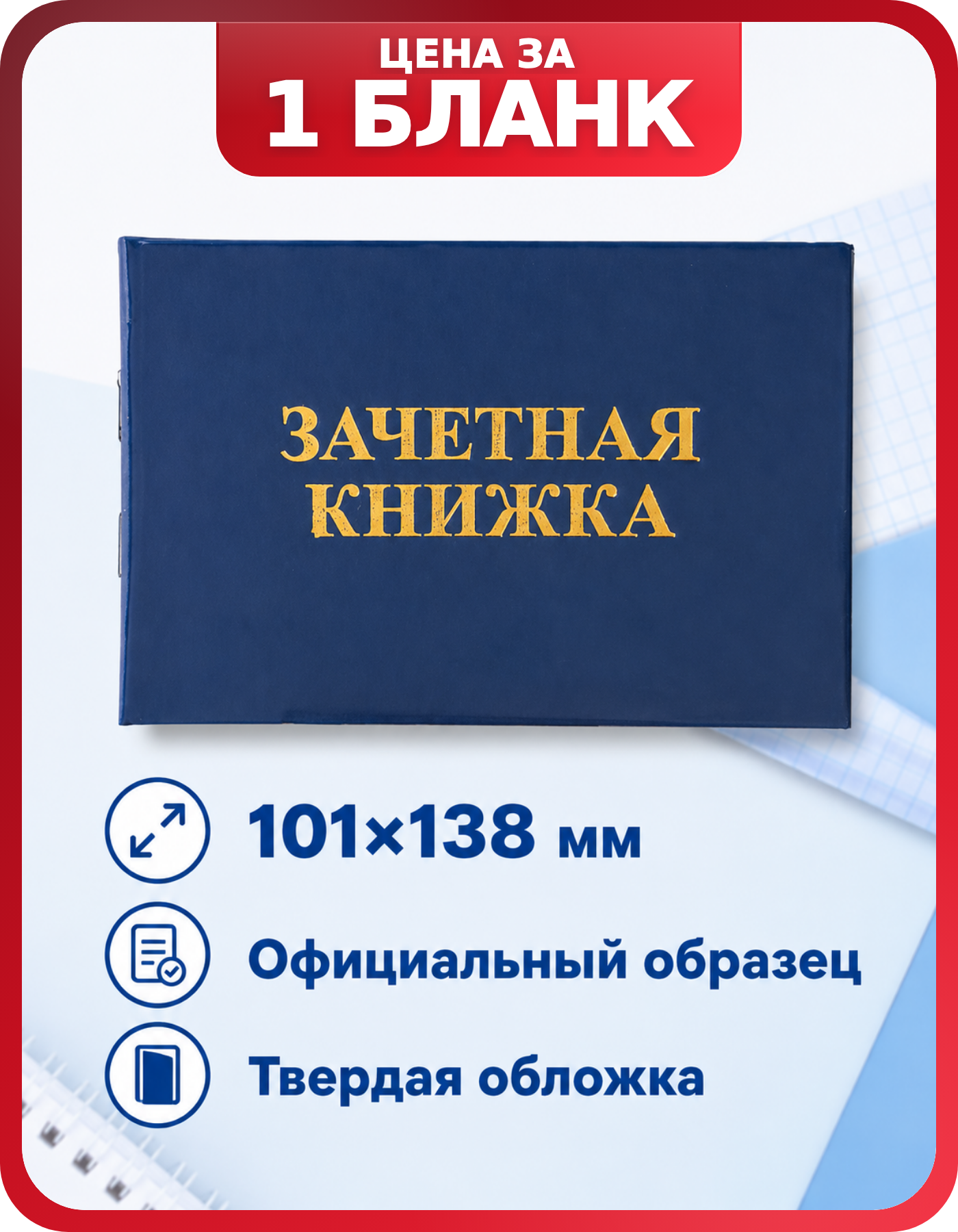 Зачетка студента ВУЗа 101х138 мм STAFF, 1 шт.
