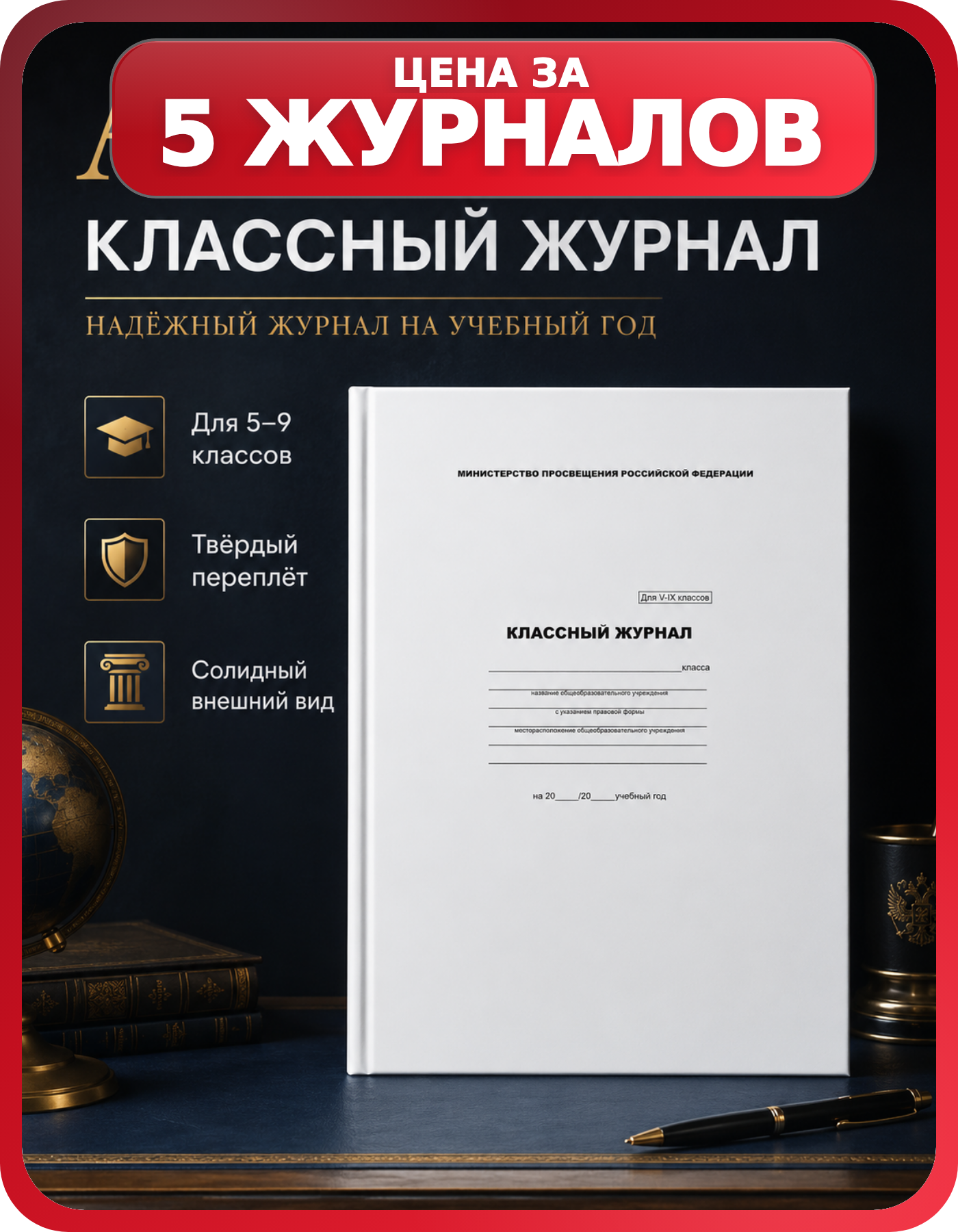Личный журнал учителя для 5–9 классов, набор 5 шт.