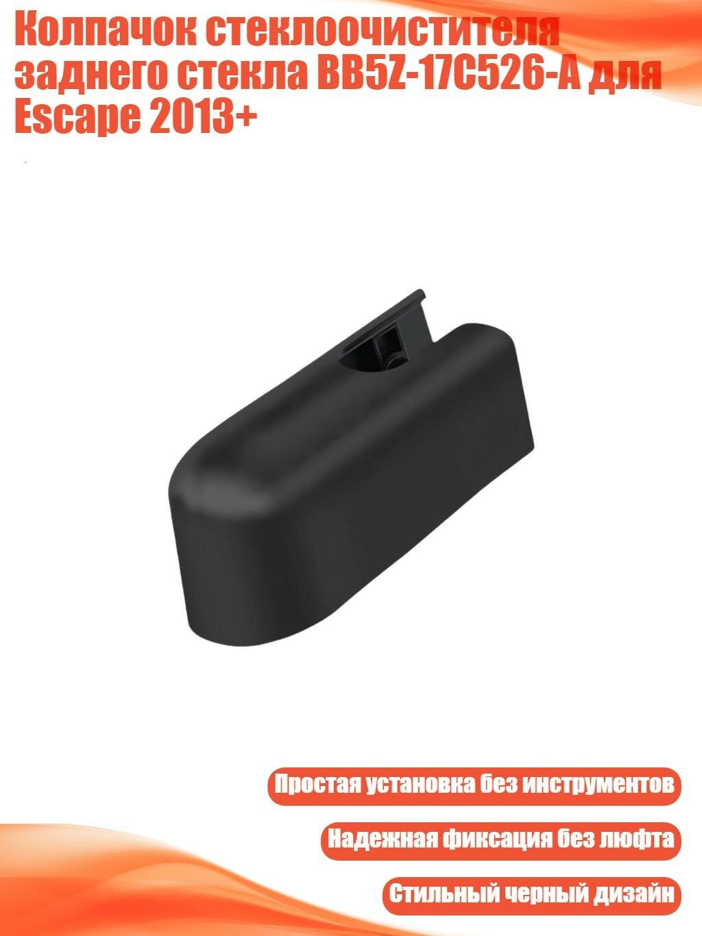Колпачок стеклоочистителя заднего стекла BB5Z-17C526-A для Escape 2013+