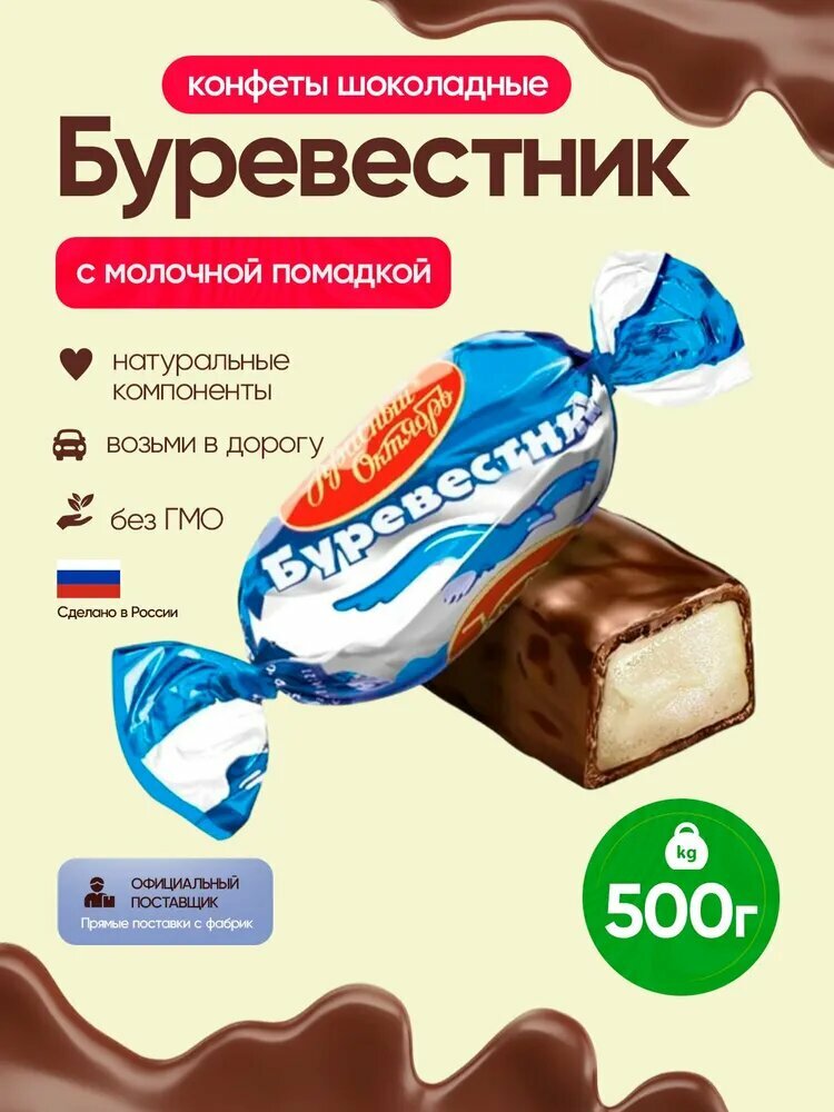 Конфеты Красный Октябрь Буревестник, 500 гр