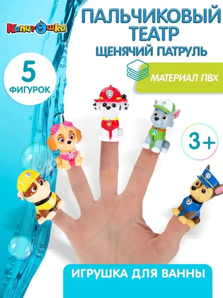 Игрушка для ванной Пальчиковый театр Щенячий Патруль, Капитошка