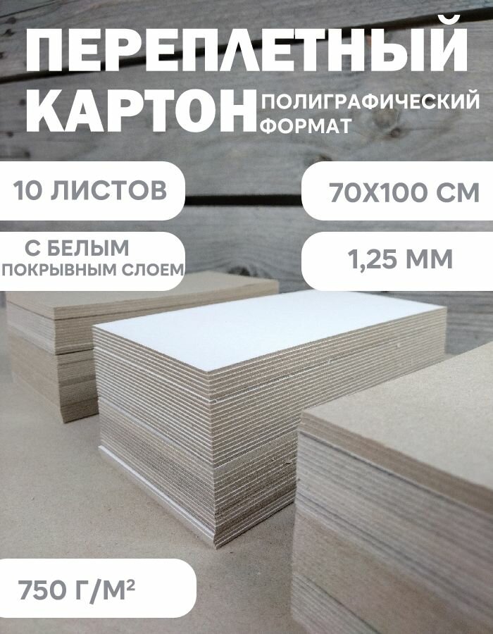 Картон переплетный двухсторонний толщина 1.25 мм, плотность 750 г/м2, 70х100 см 10 листов белый-серый