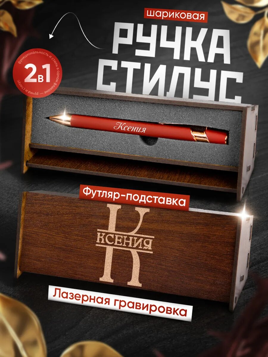 Ручка стилус подарочная Ксения