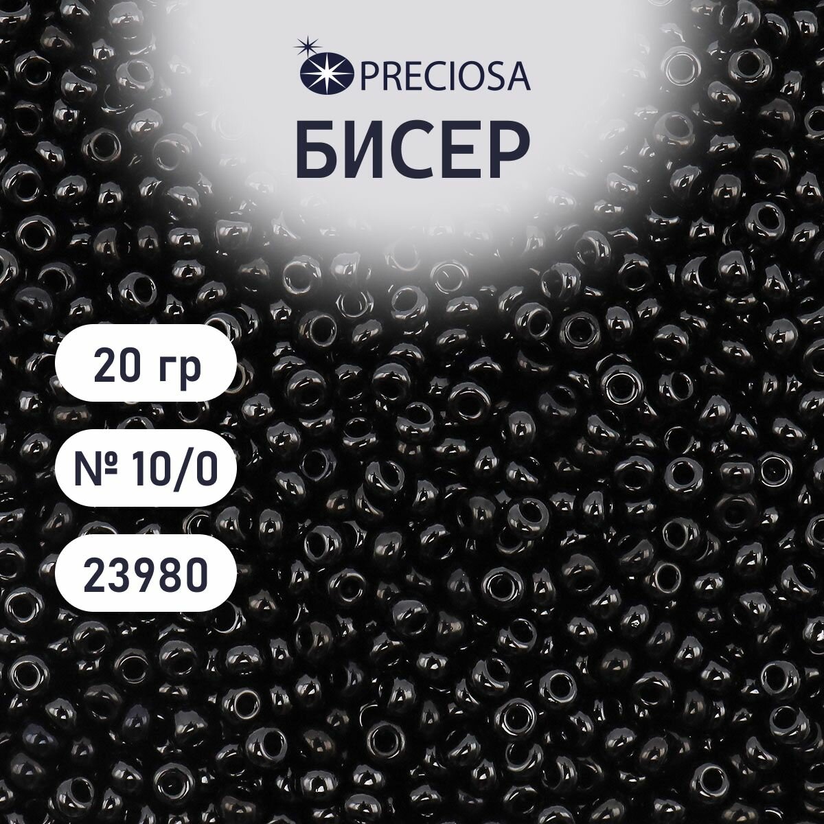 Бисер 10/0, 20 г, цвет 23980, чешский для плетения и вышивки, Preciosa бисероплетение вышивка бисером
