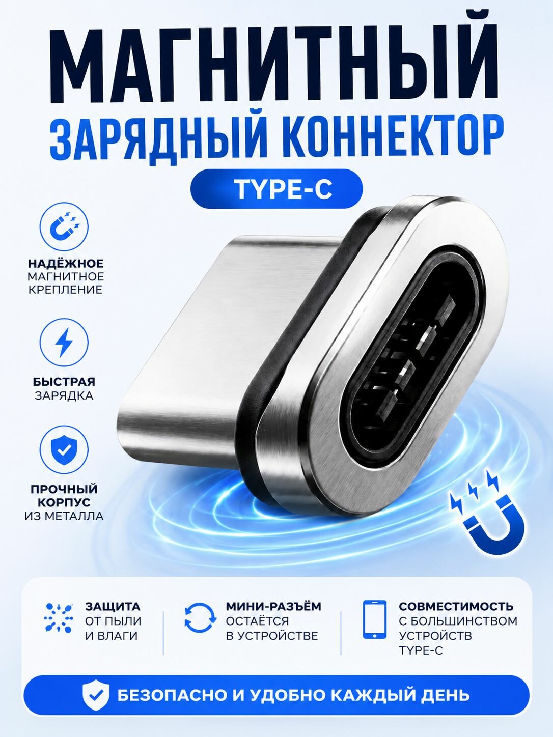 Магнитный коннектор Type-C для быстрой зарядки, стабильное магнитное соединение, защита от окисления и пыли, портативный формат быстрая зарядка портативный защита от пыли