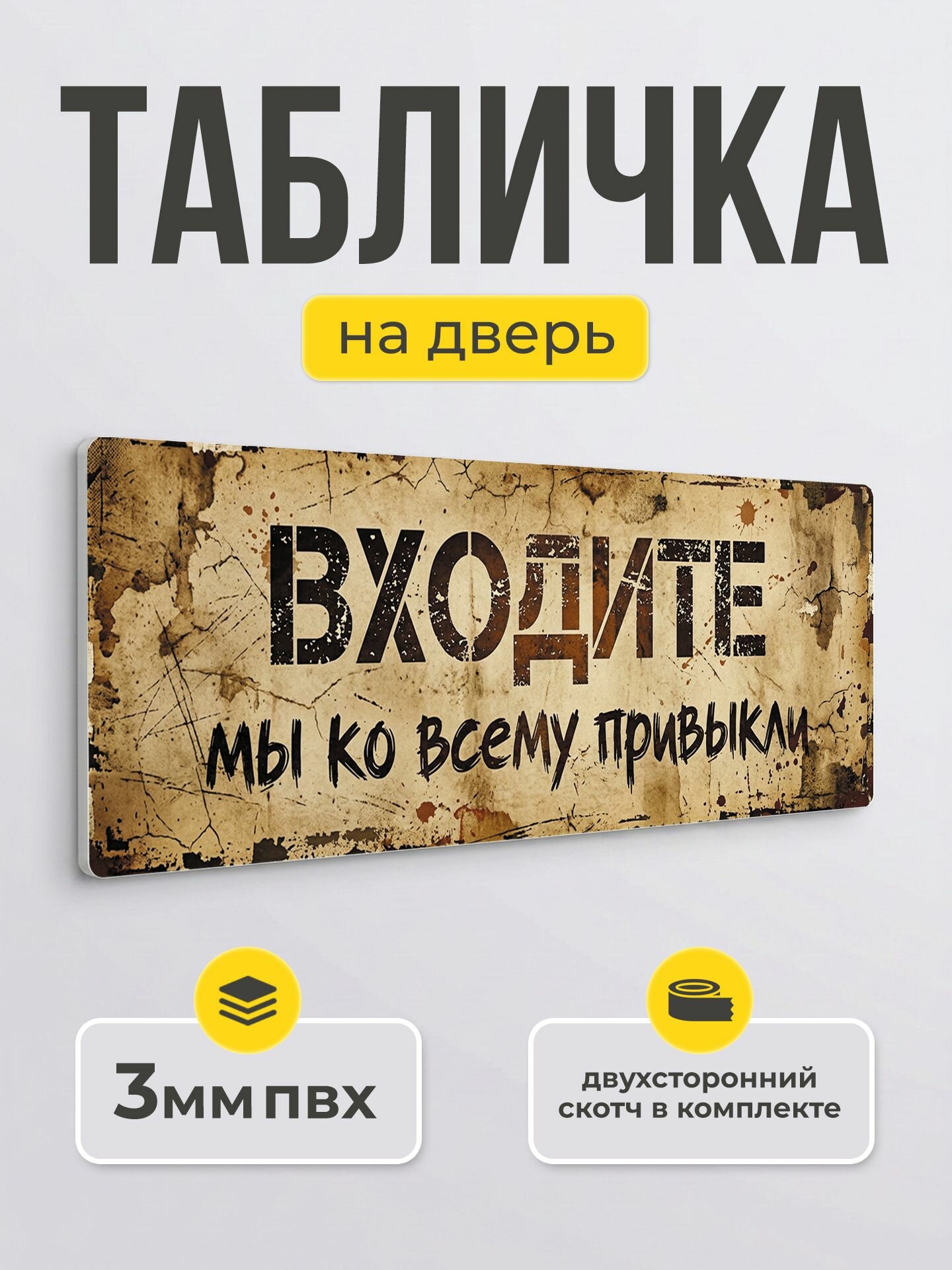 Табличка на дверь с надписью Входите, декоративная, ПВХ