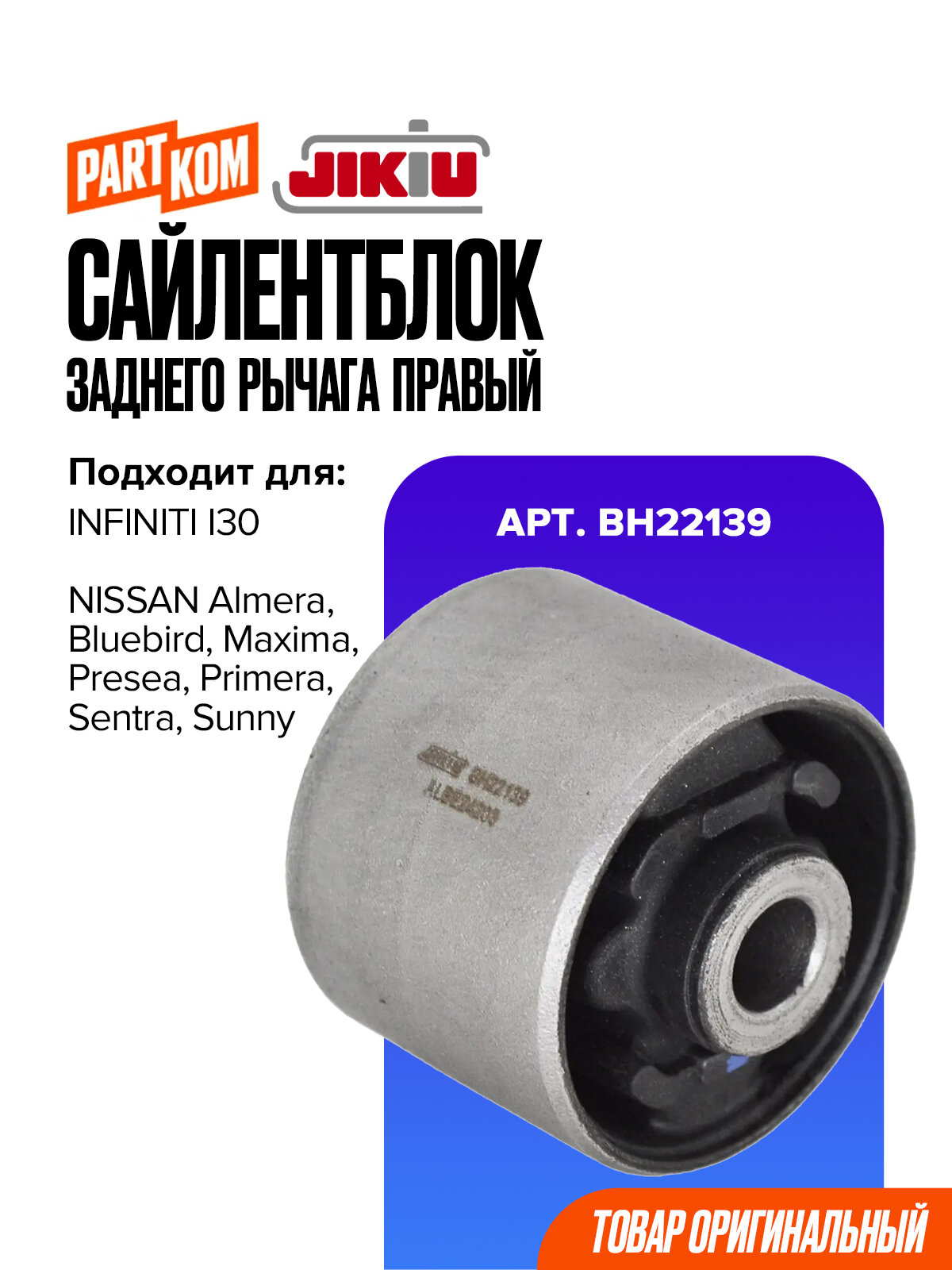 Сайлентблок заднего рычага правый JIKIU BH22139 для NISSAN Almera / Ниссан Альмера