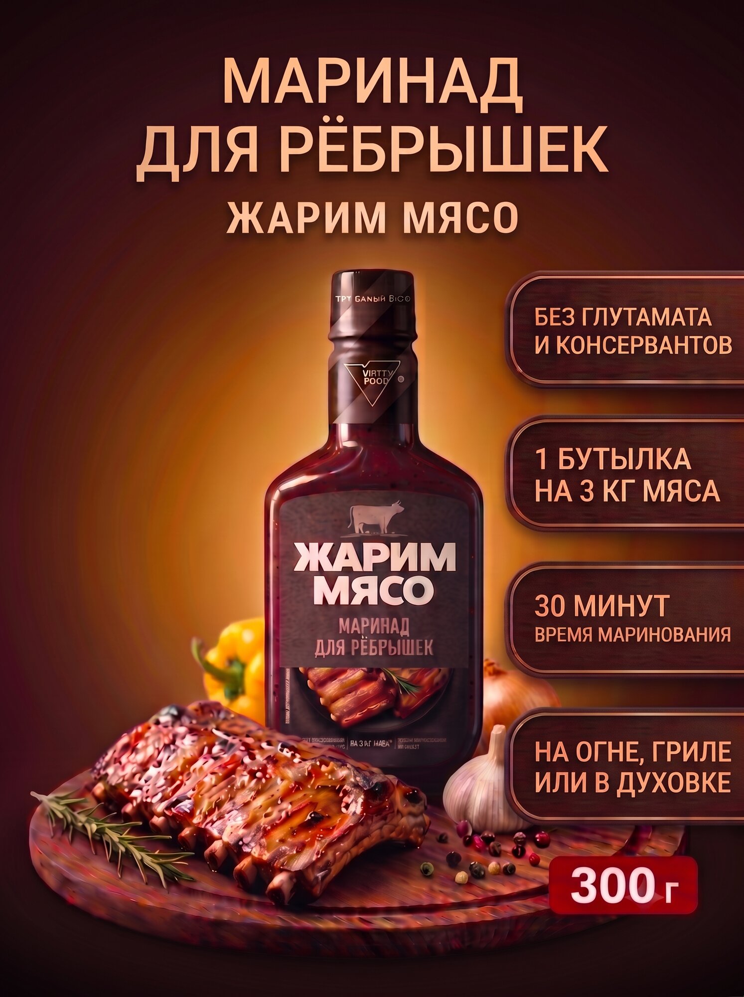 Маринад "Жарим мясо" для ребрышек, шашлыка, 300г, пряно-острый