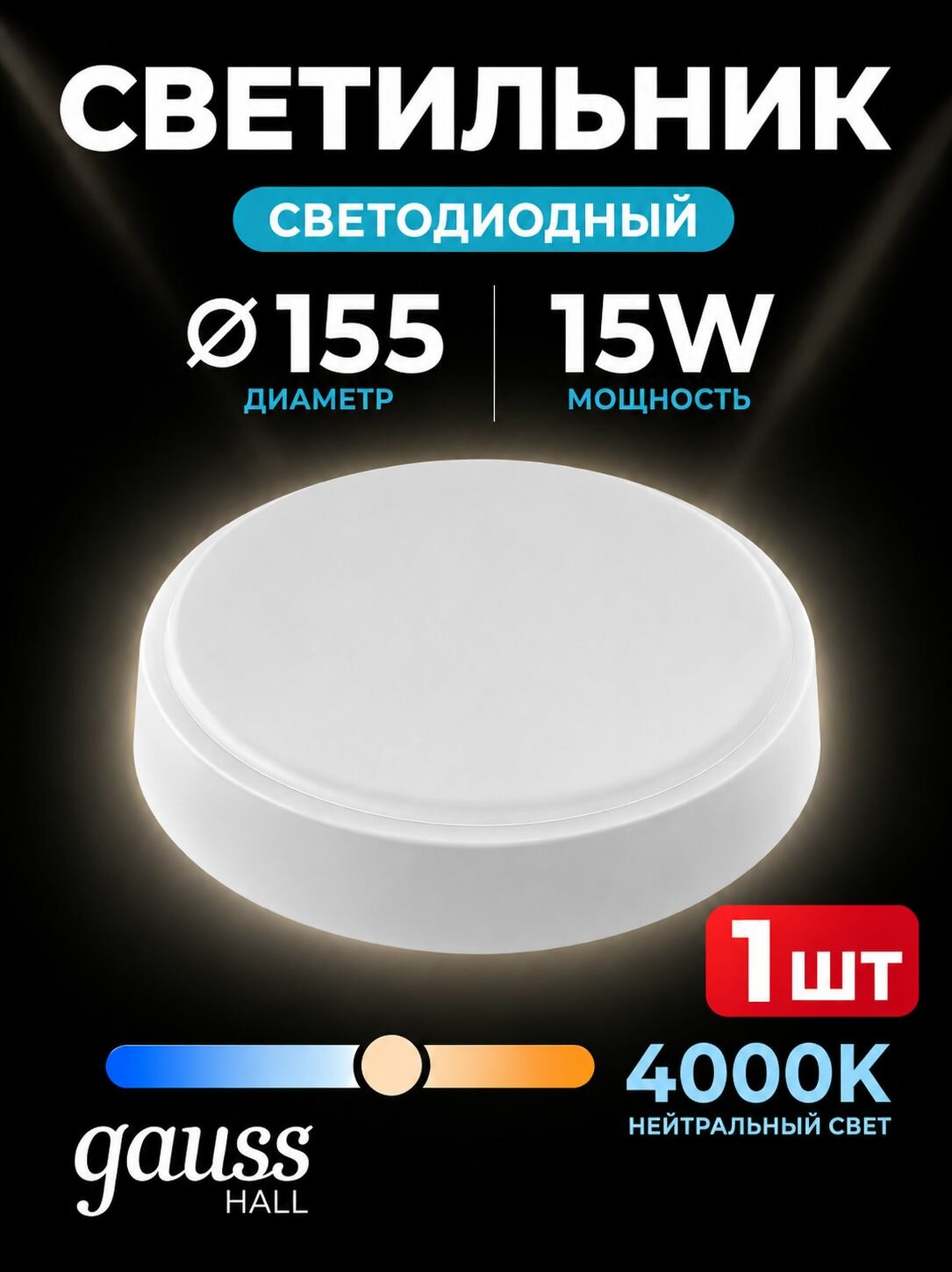 Св-к светодиодный Gauss IP40 D155*33 15W 1100lm 4000K 200-240V HALL круглый 1/40 1 шт