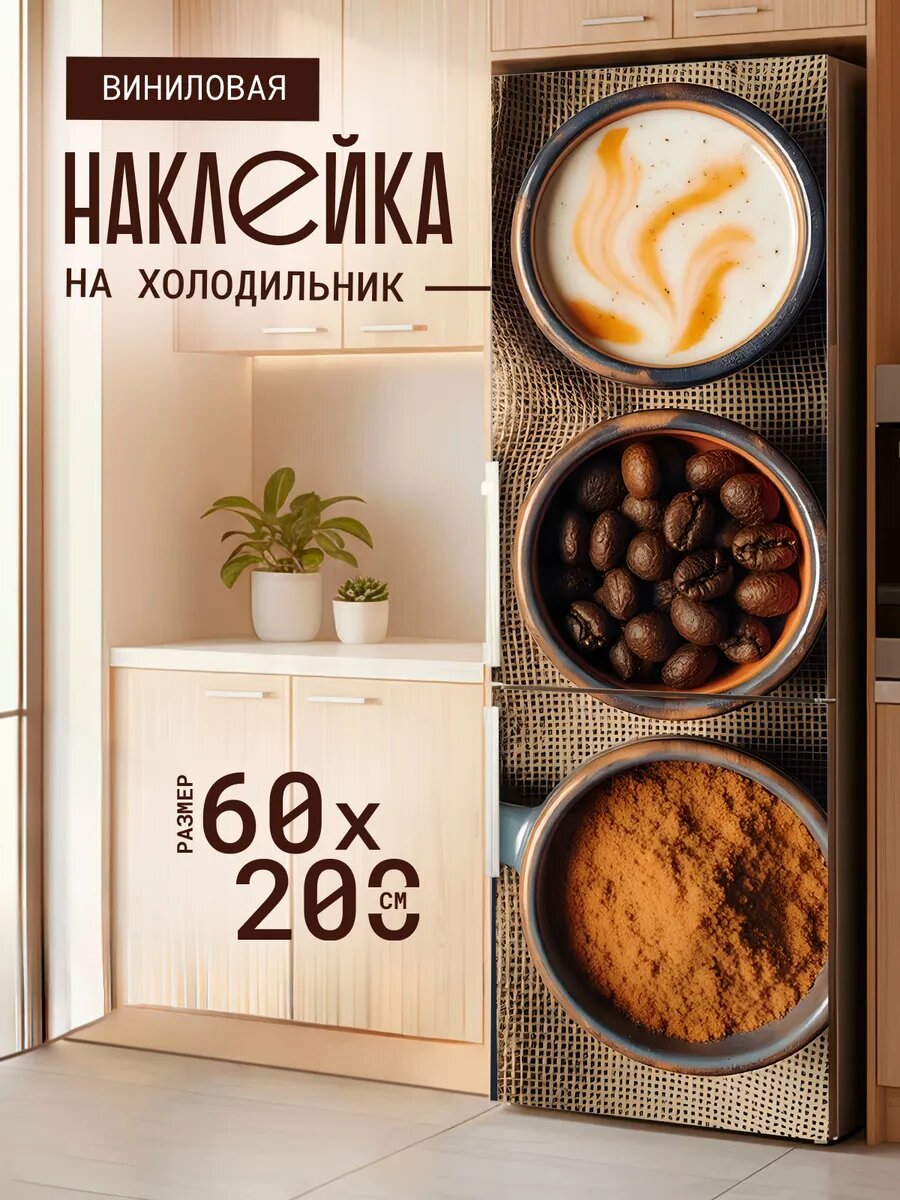 Наклейка декор на холодильник Кофе в зернах и молотый 60х200