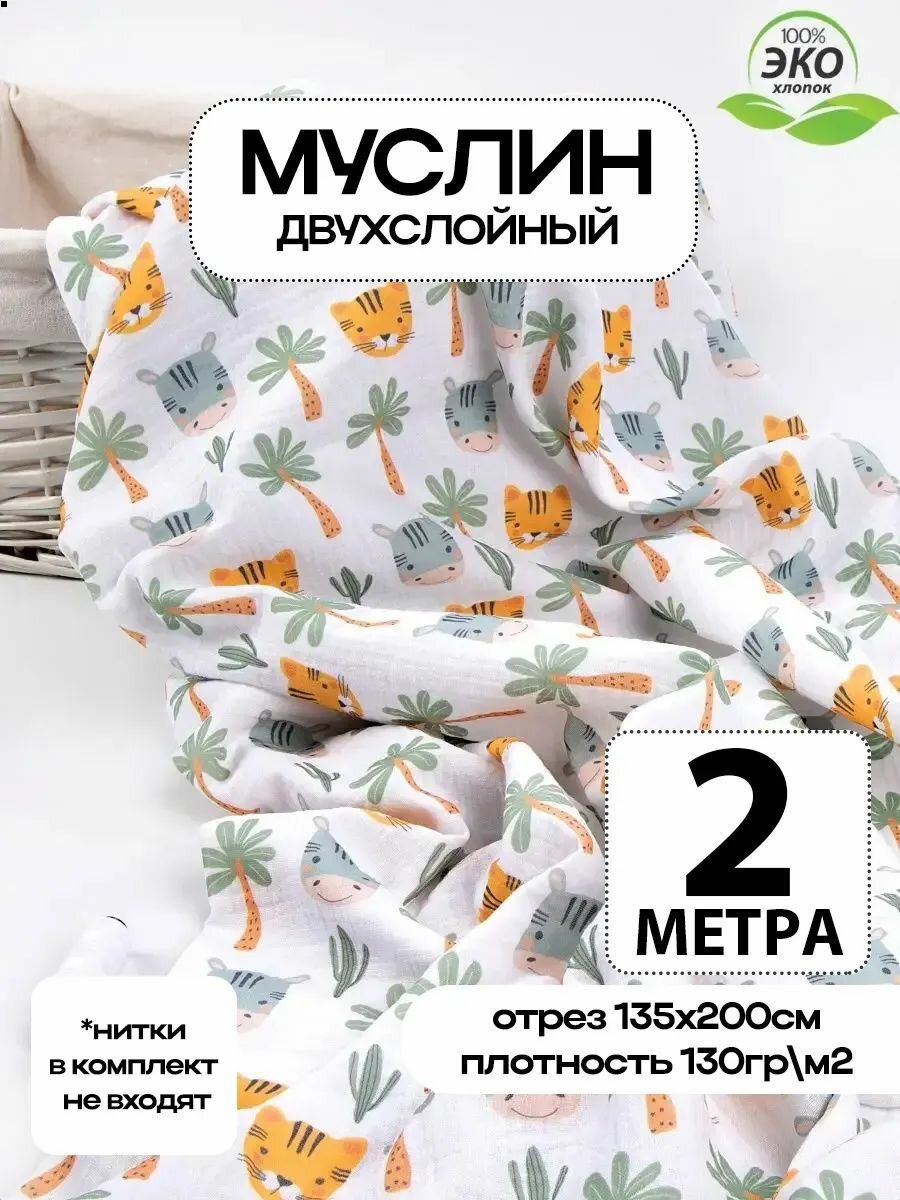Ткань для шитья Муслин хлопок