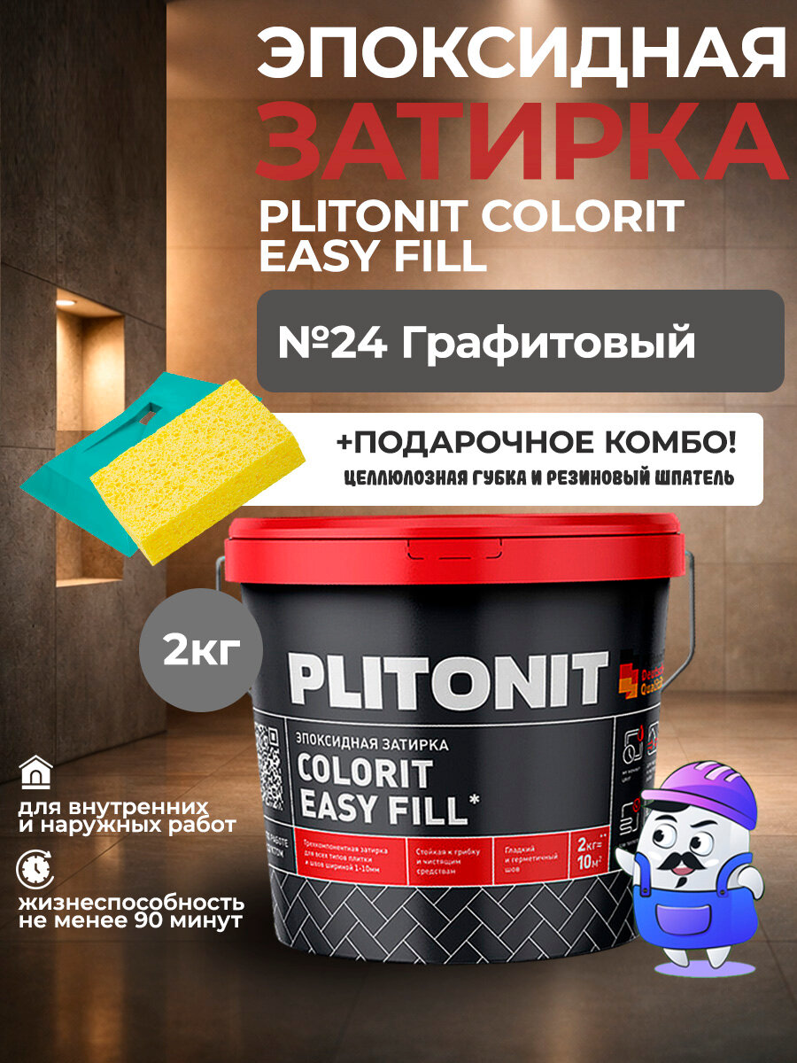 Затирка эпоксидная PLITONIT Colorit EasyFill №24 графитовый (2кг)