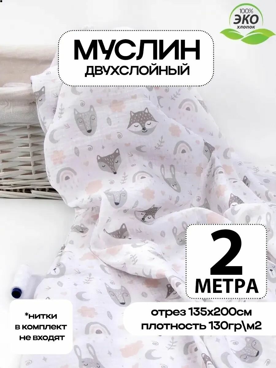 Ткань для шитья Муслин хлопок
