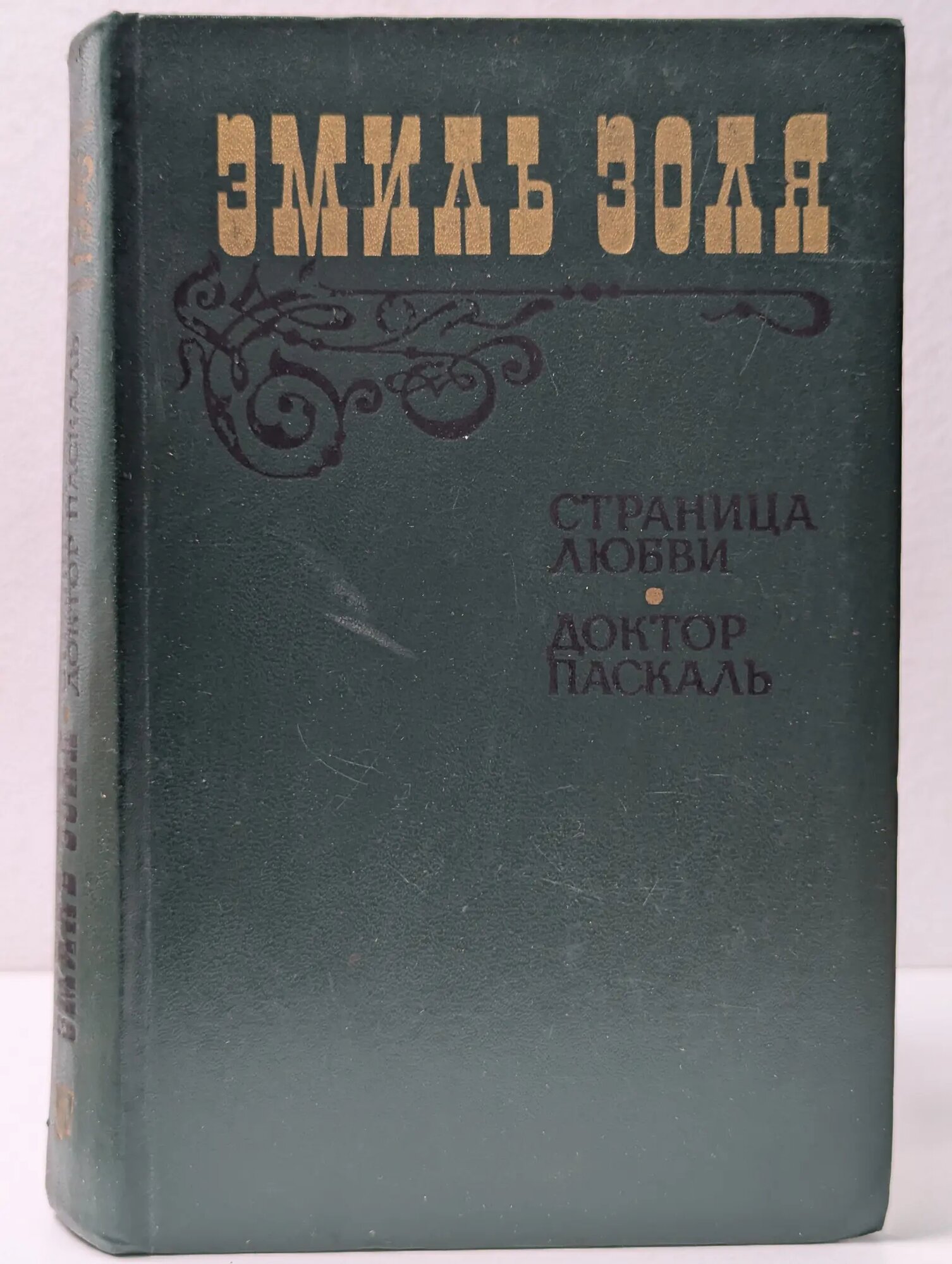 Страница любви. Доктор Паскаль Золя Эмиль 1983
