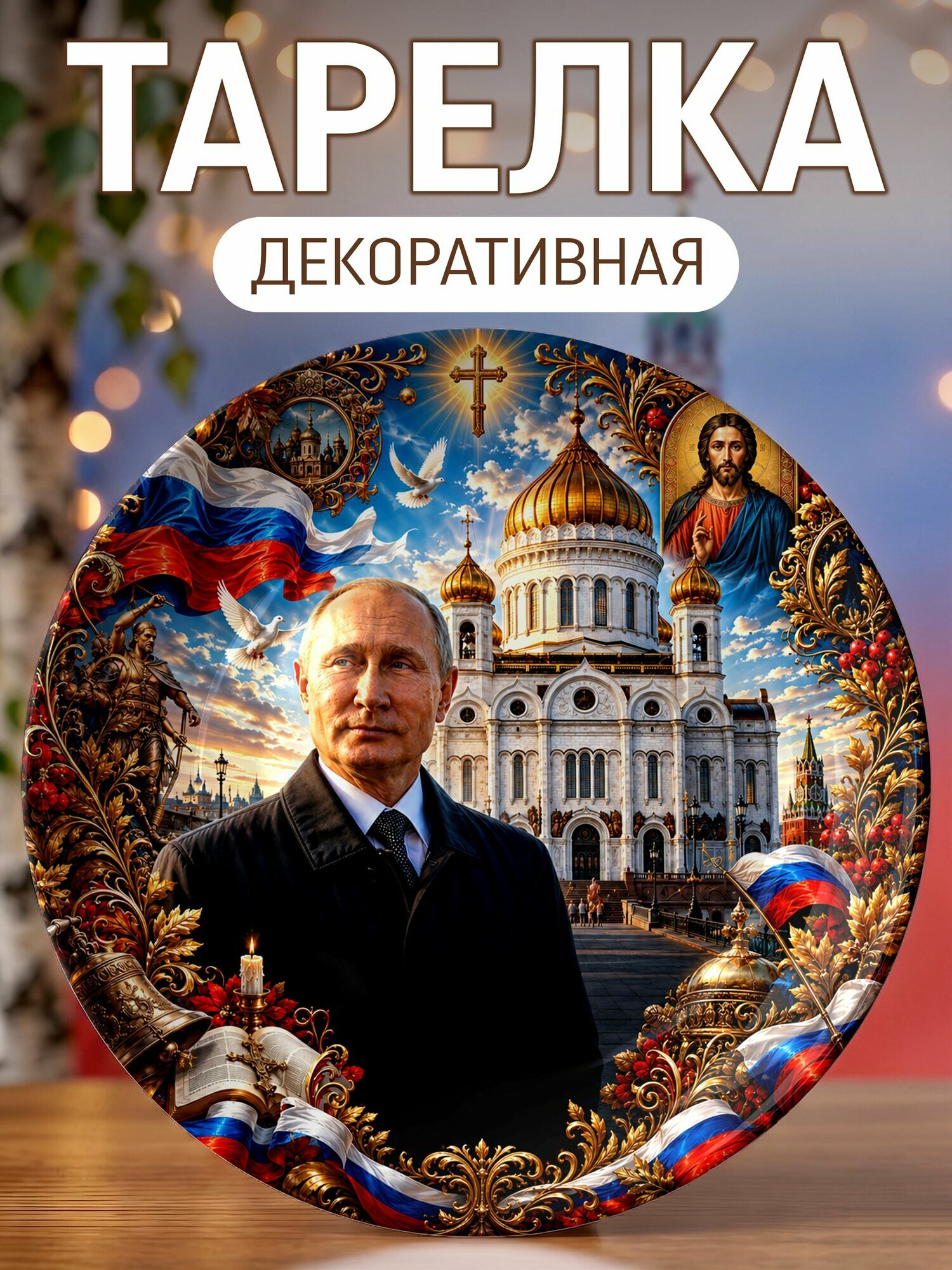 Тарелка декоративная Владимир Владимирович Путин
