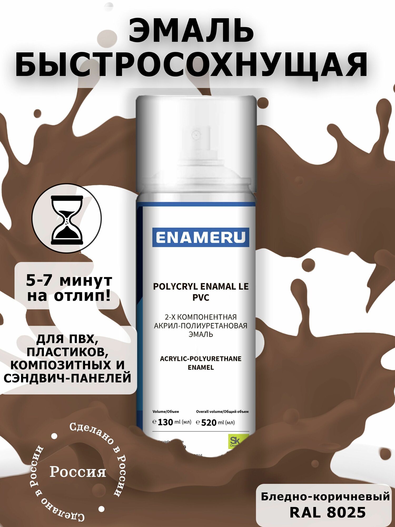 Аэрозольная краска для ПВХ, Пластика Энамеру, Акрил-полиуретановая, Полуматовая, Бледно-коричневый RAL 8025, 0.52л