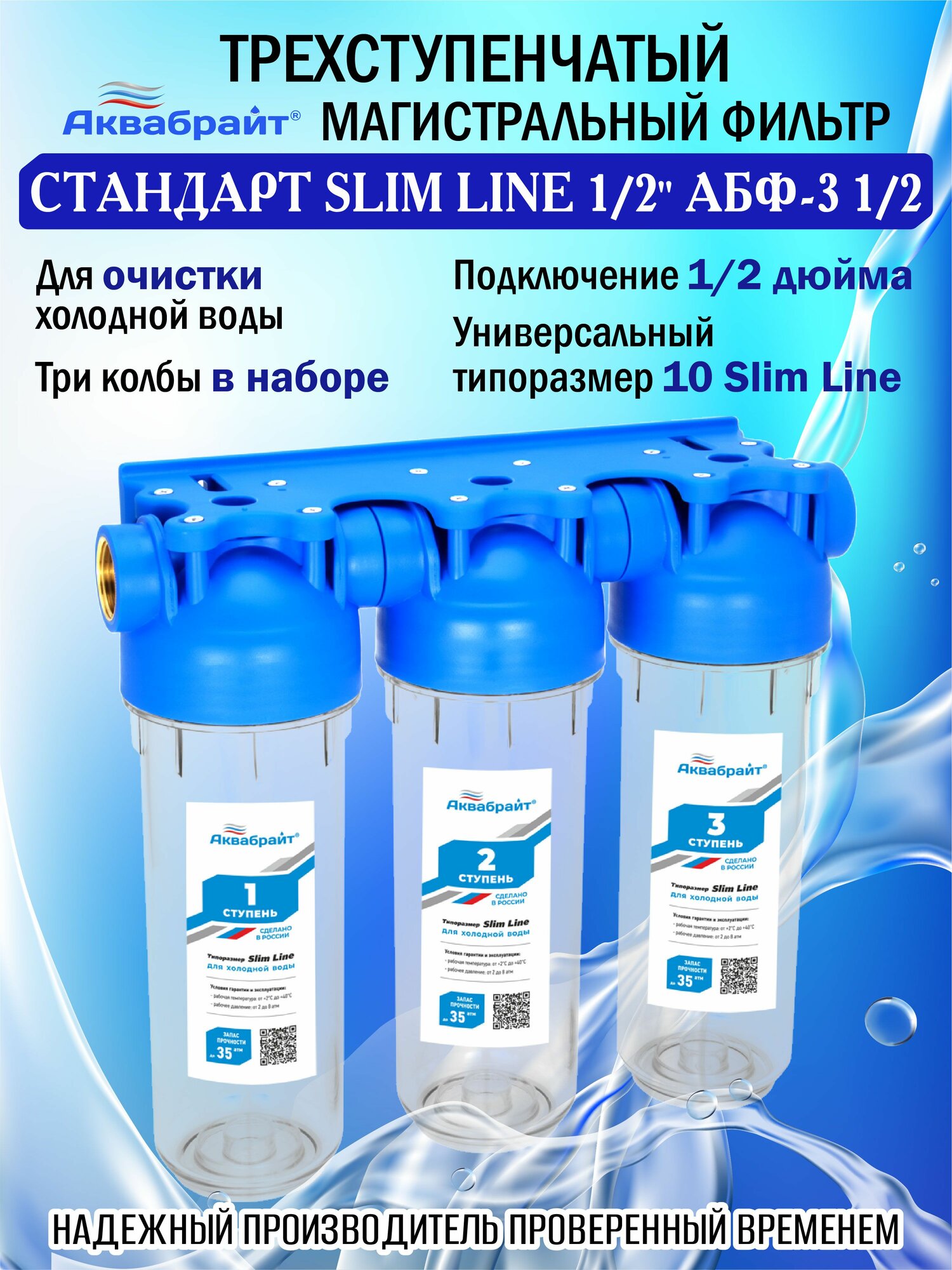 Фильтр магистральный для воды аквабрайт АБФ-3 10 Slim line 1/2 дюйма, тройной, с прозрачной колбой