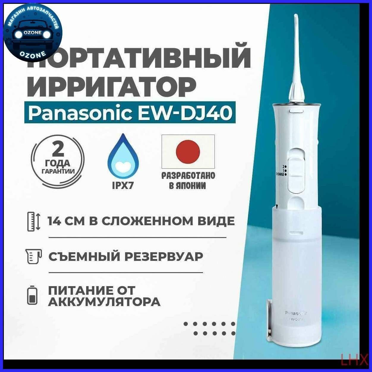 Ирригатор Panasonic DentaCare EW-DJ40