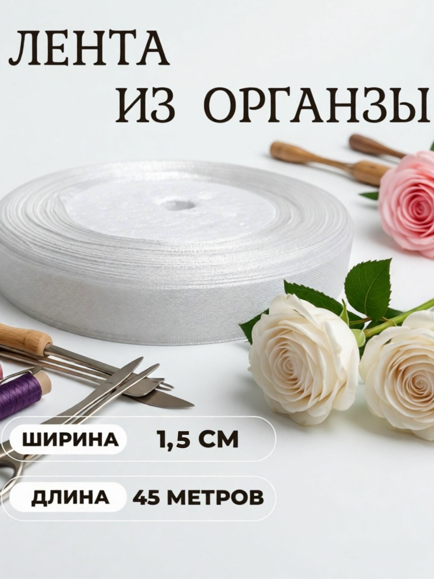 Лента органза, капроновая белая 1,5 см х 45 метров. Для рукоделия, творчества и декора подарков. Шитья, украшения, создания праздничного, свадебного интерьера.