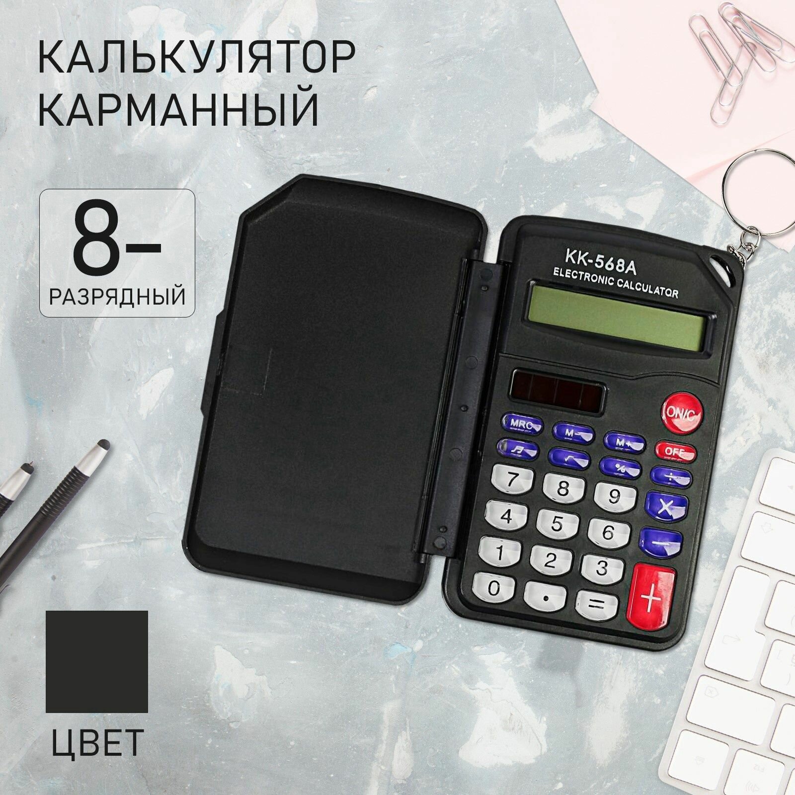 Калькулятор карманный, 8-разрядный, KD-568А, двойное питание