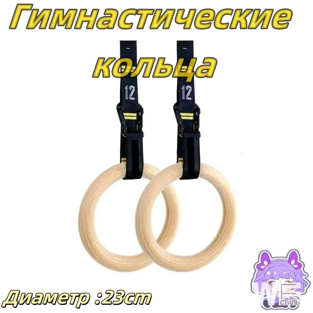 Гимнастические кольца деревянные с ремнями, диаметр хвата: 23 см