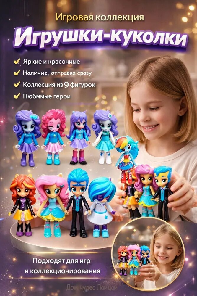 Набор фигурок "Девочки из Эквестрии" - My Little Pony (9шт)-Коллекционные куклы
