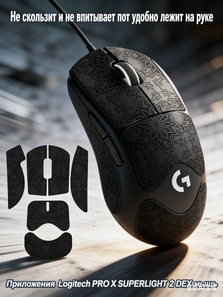 Грипсы для Logitech G Pro X Superlight 2 Dex и G Pro Wireless 4, GPW4 / Противоскользящие накладки и наклейки для игровой мыши