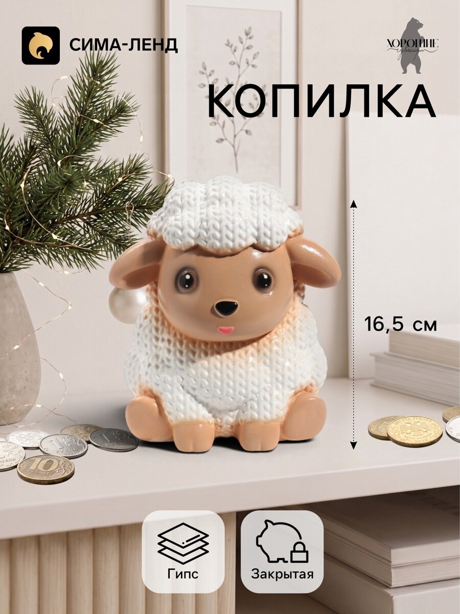 Копилка для денег «Баран вязаный», 16.5 см, белая