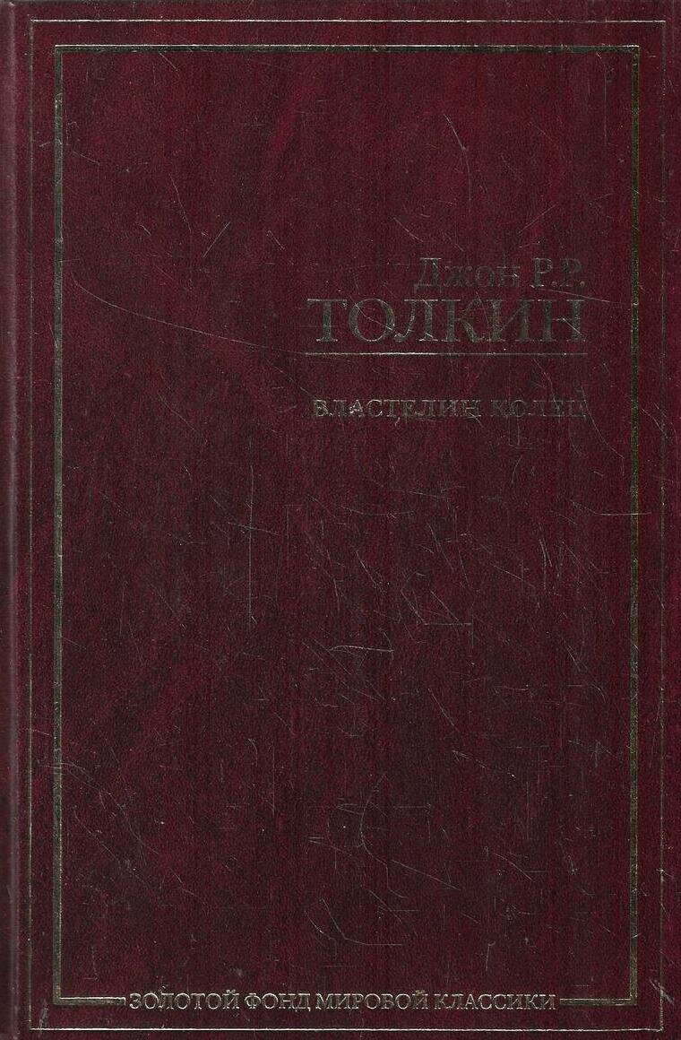 Властелин Колец