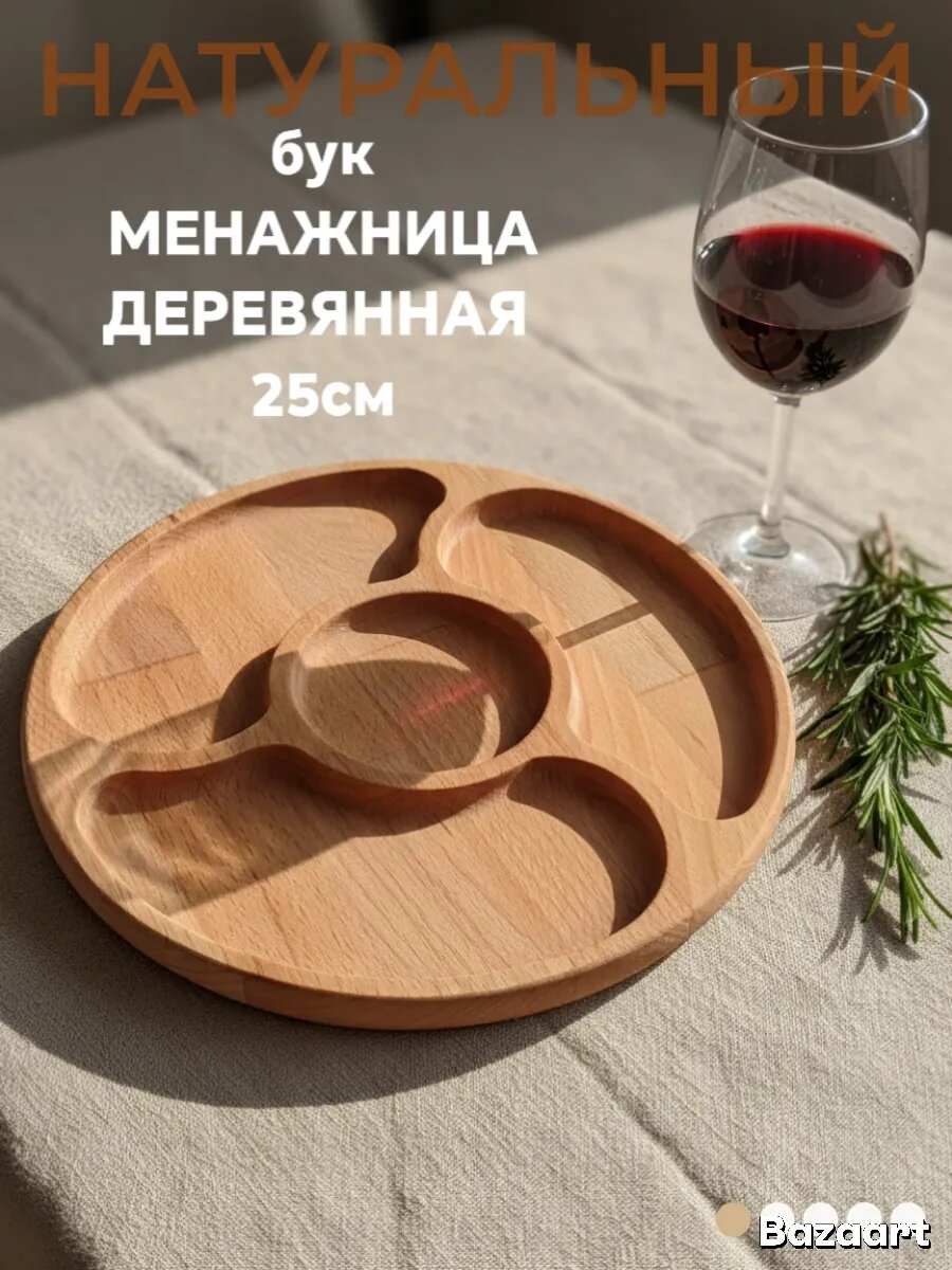 Менажница деревянная из бука
