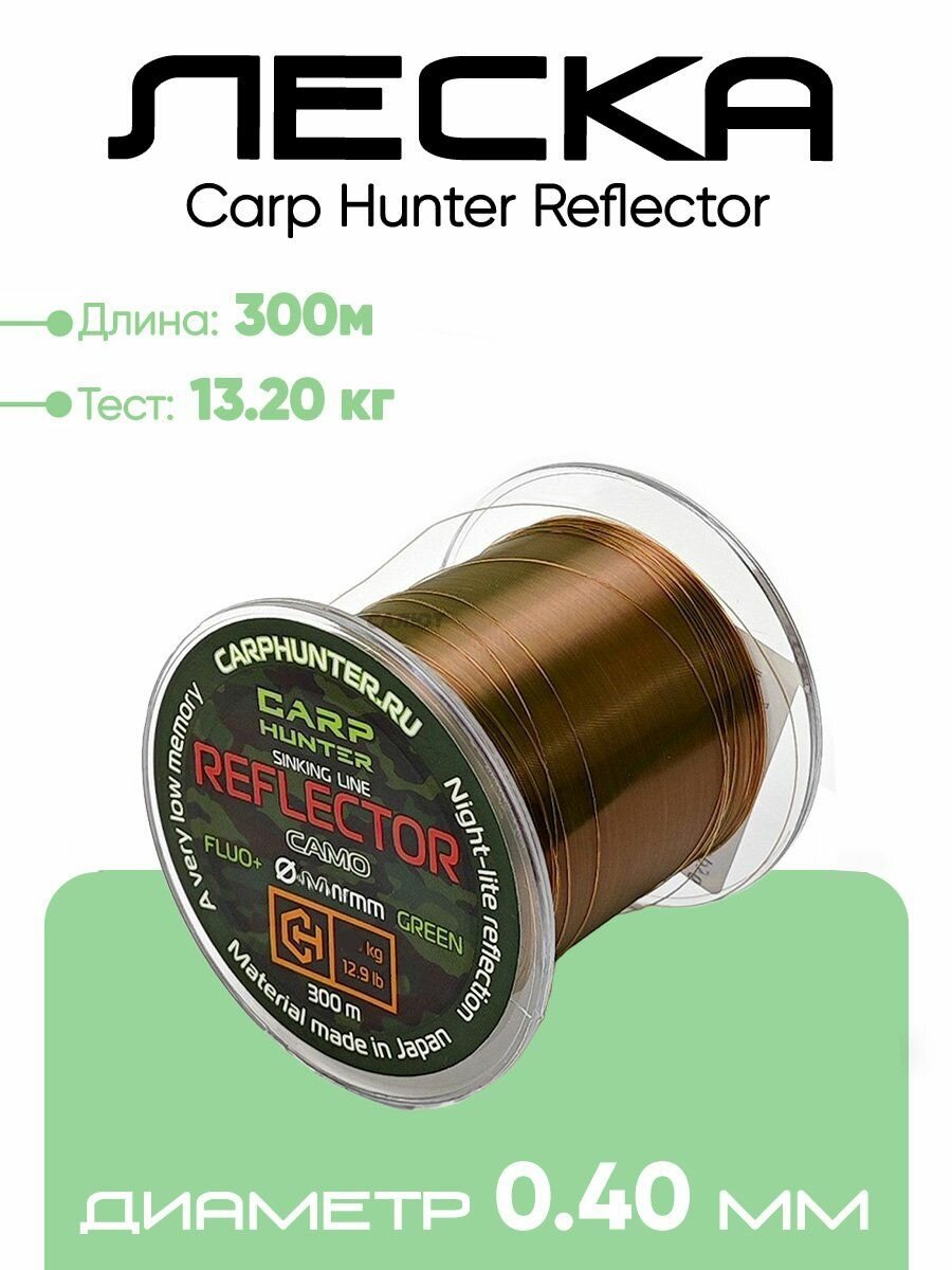 Леска Carp Hunter Reflector 300м
