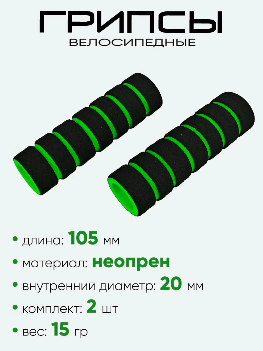 Грипсы №139 105мм (поролон)
