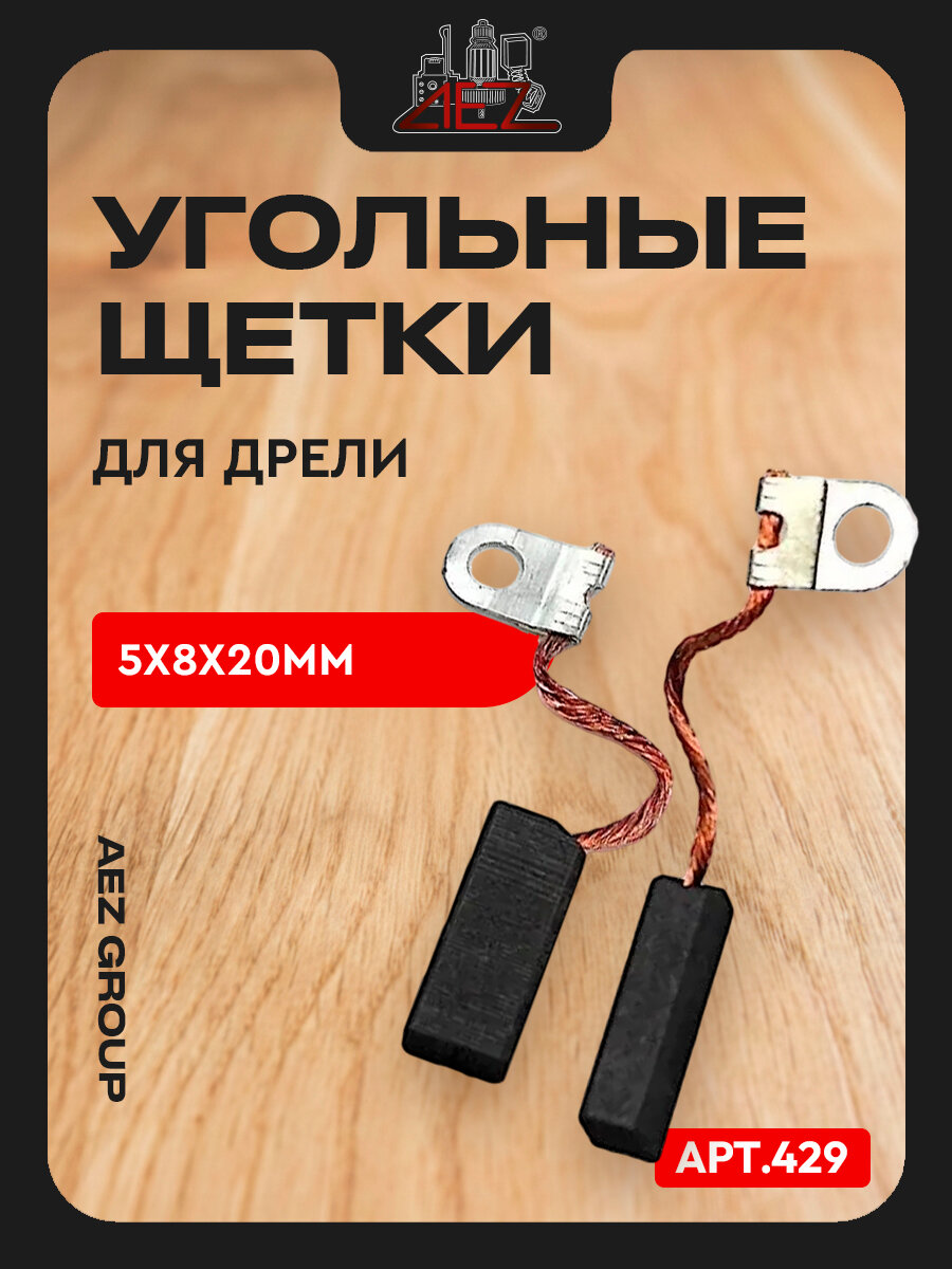Угольные щетки для дрели МЭС-450, МЭП-500, МЭС-600 5х8х20, поводок-флажок (2шт.)