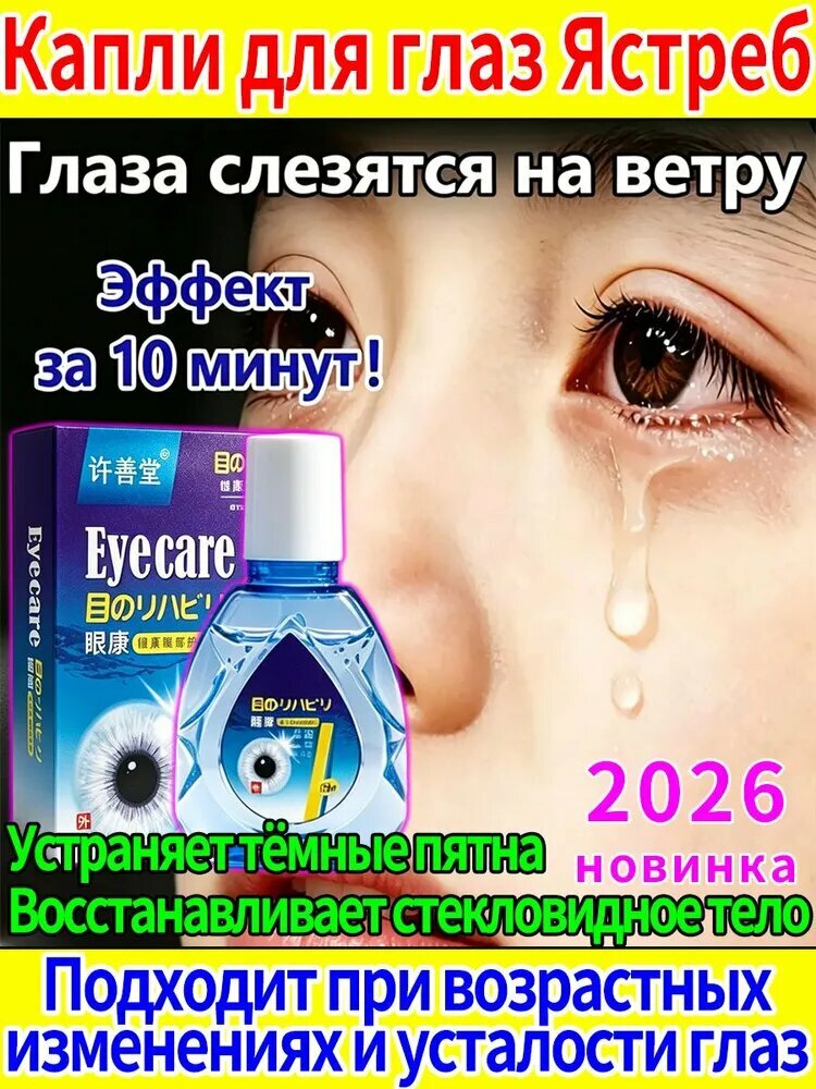 Глазные капли Ястреб от нечеткости зрения и сухости глаз