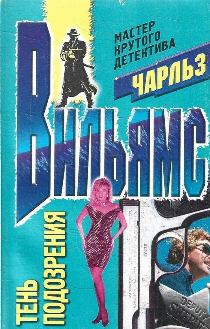 Тень подозрения