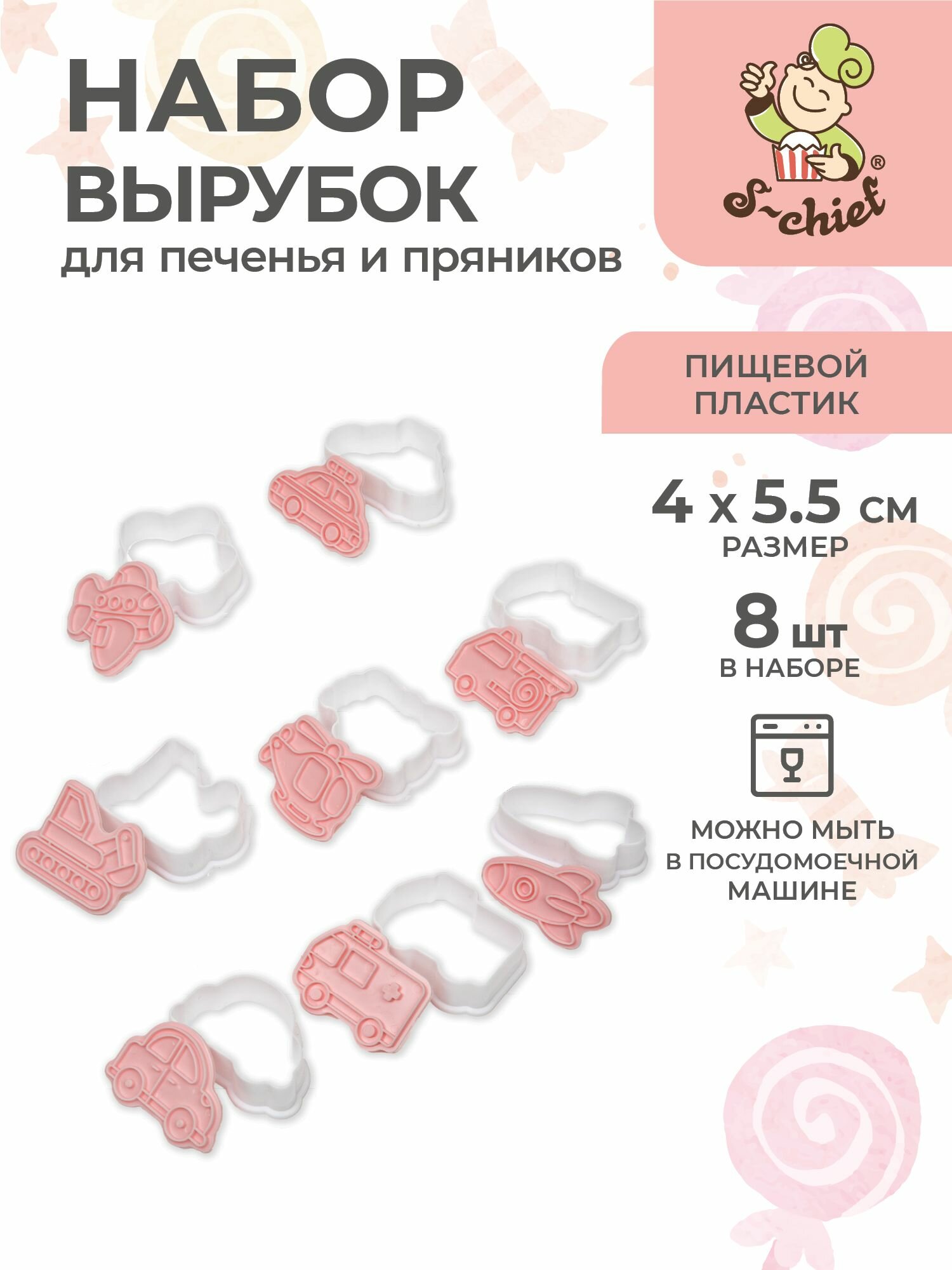 Вырубка для теста набор пластик 8 штук S-CHIEF SHF-0353 Транспорт