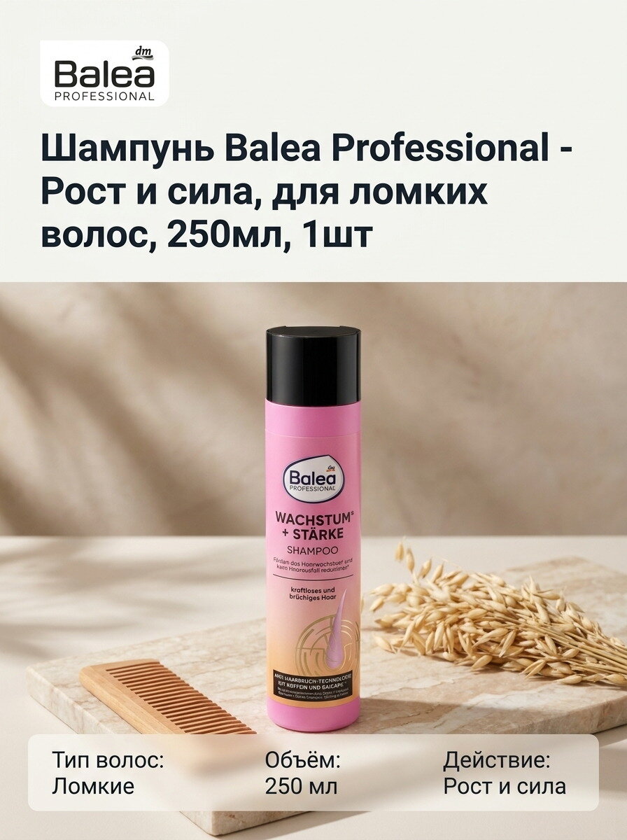 Шампунь Balea Professional - Рост и сила, для ломких волос, 250мл, 1шт